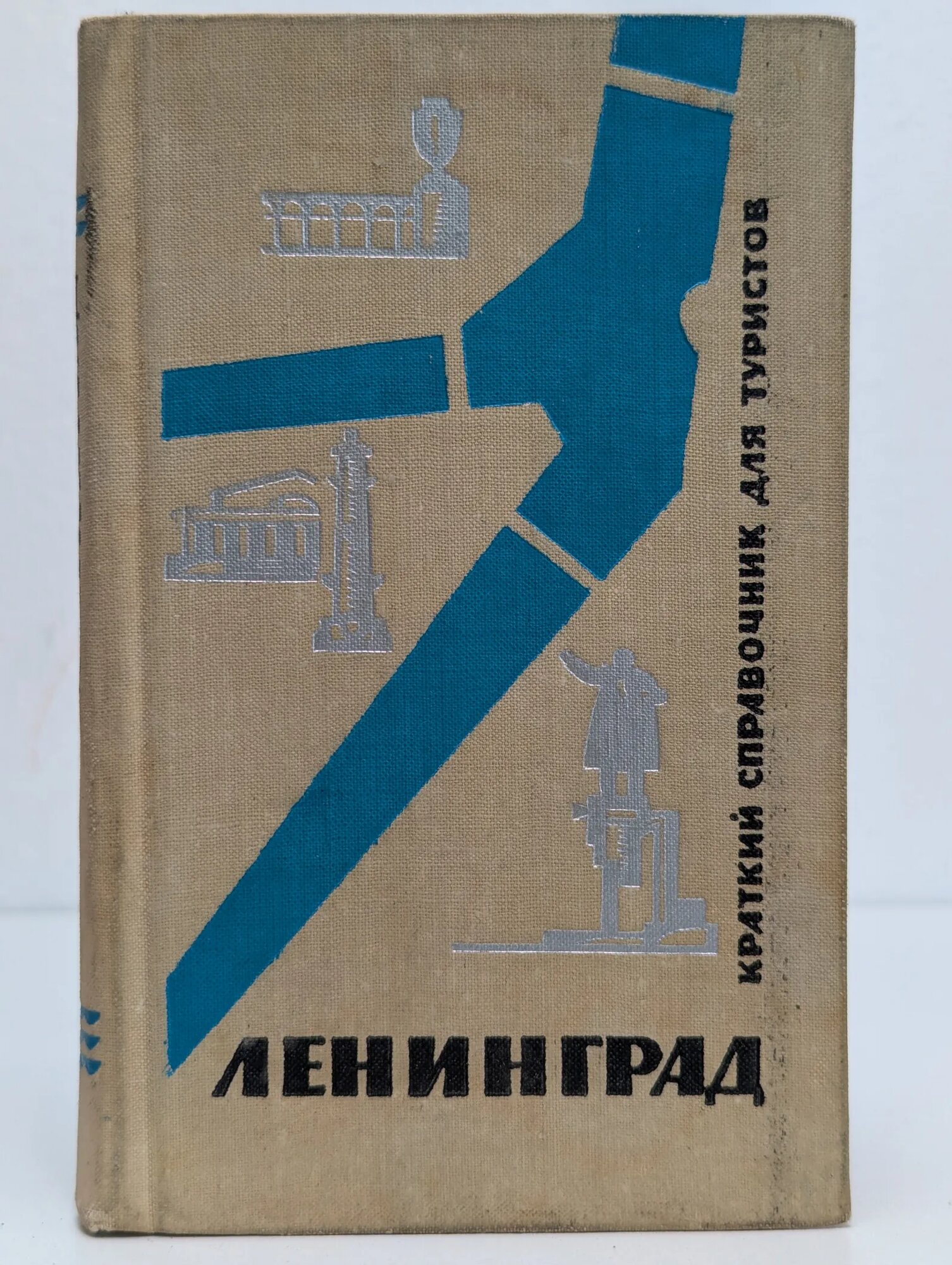Ленинград. Краткий справочник для туристов Бессмертный Александр Семенович 1966