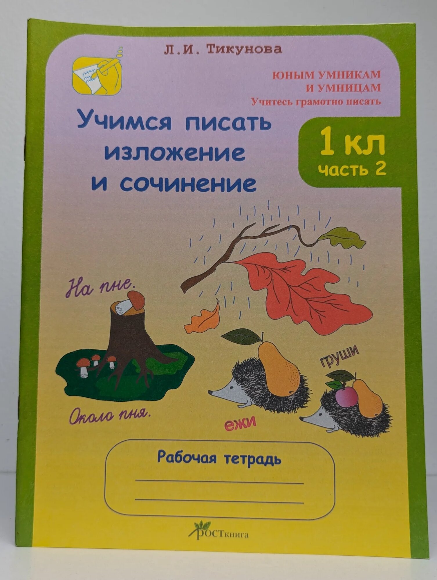 Учимся писать изложение и сочинение. Рабочая тетрадь. В 2 частях. Часть 2 Тикунова Людмила Ивановна 2010