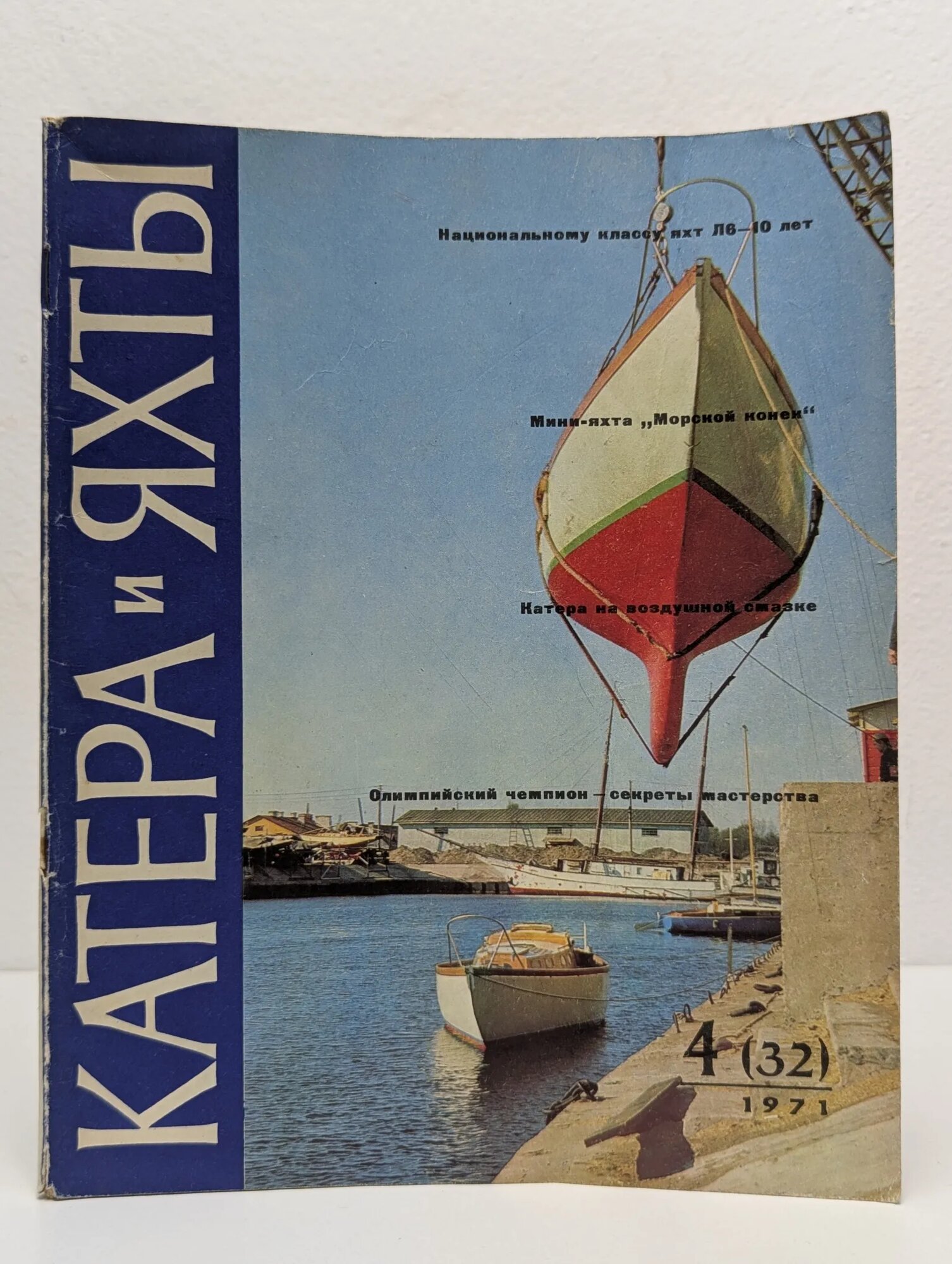 Катера и яхты. Выпуск № 4/1971 Сборник 1971