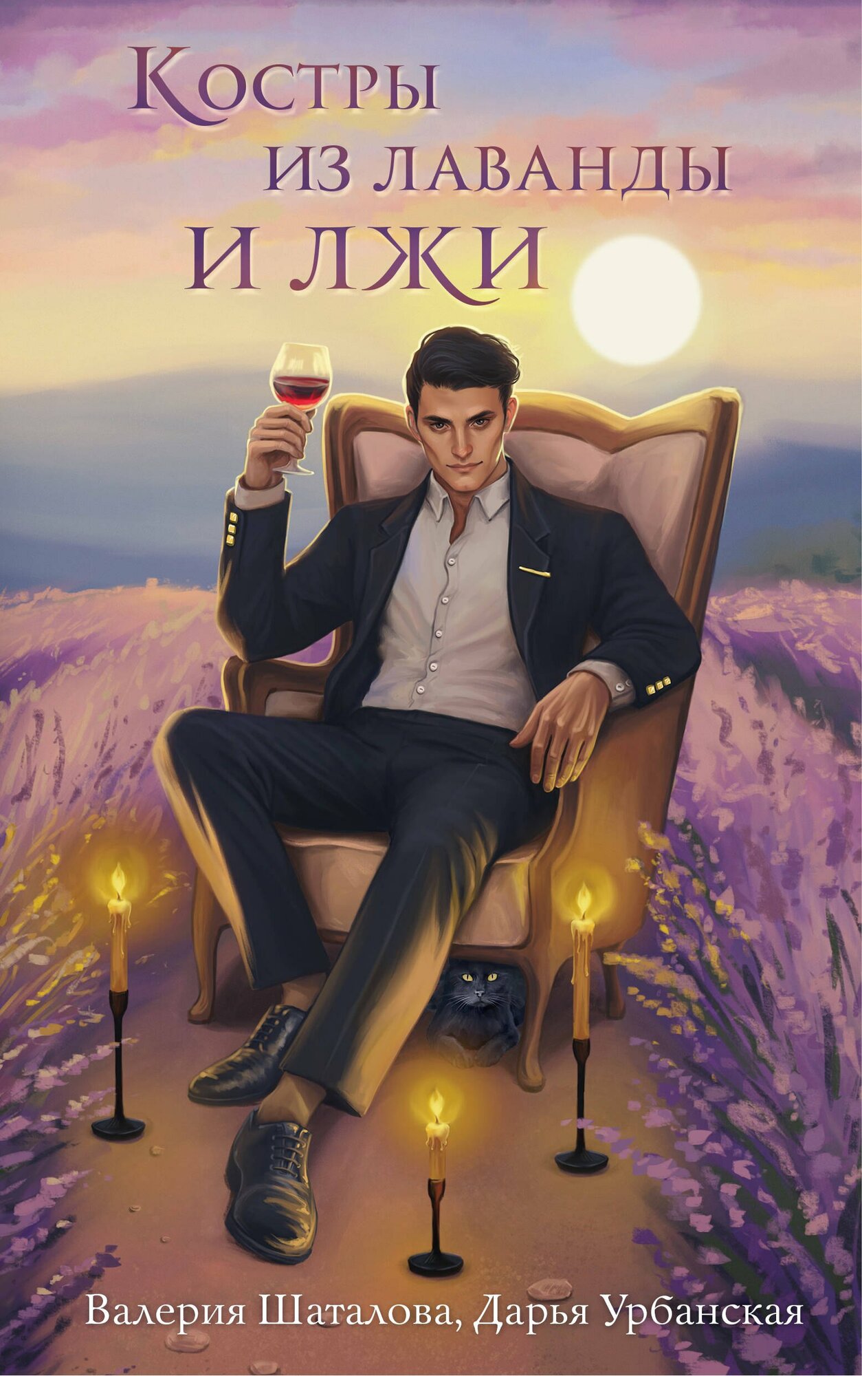 Книга: "Костры из лаванды и лжи" от Шаталова В, русский язык, Российское фэнтези