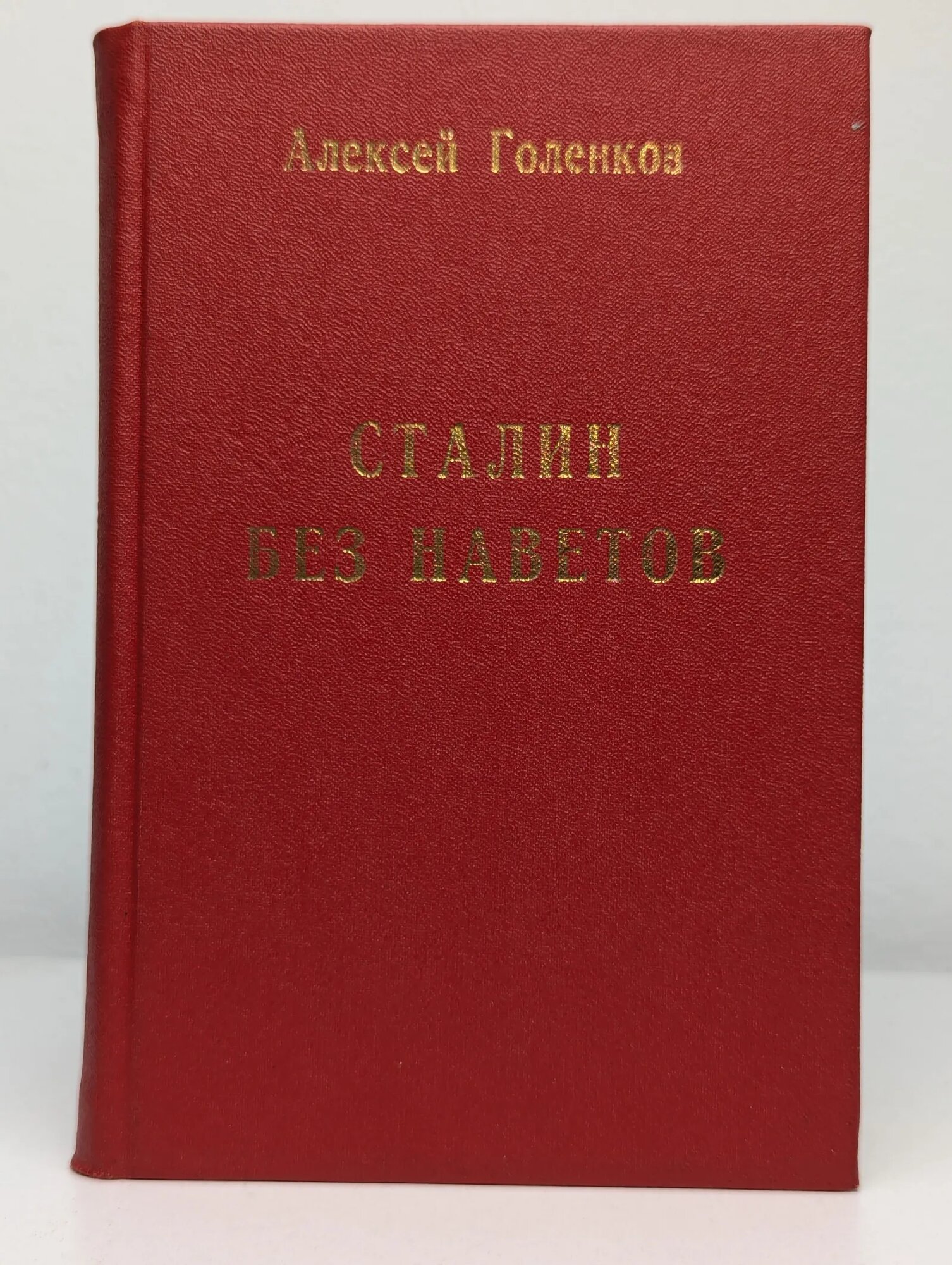 Сталин без наветов Голенков Алексей Николаевич 1996