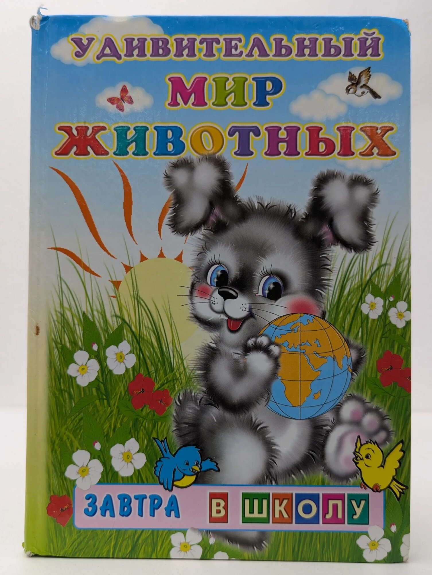 Удивительный мир животных Сборник 2007