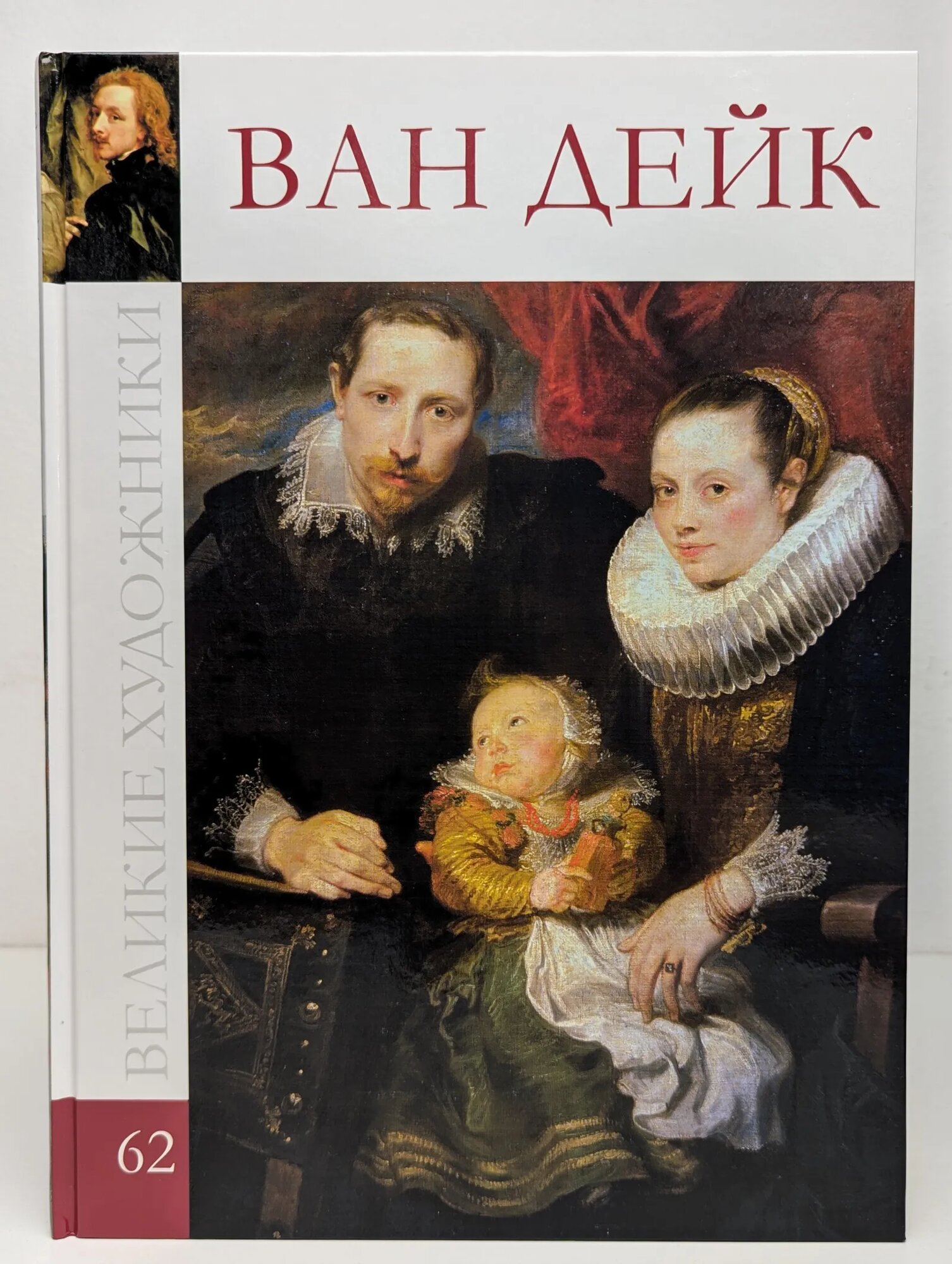 Великие художники. Том 62. Антонис Ван Дейк Барагамян Анаит Арменаковна (ред.) 2010