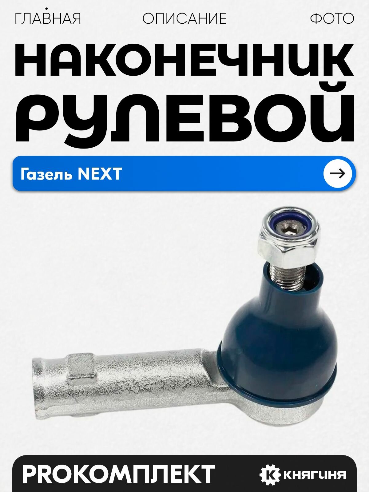 Наконечник рулевой ГАЗель NEXT