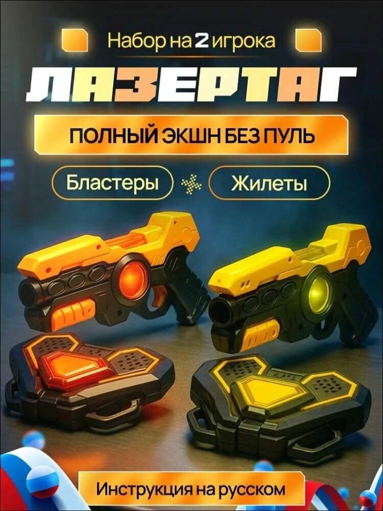 Игровой набор Лазертаг (LaserTag) бластеры с проектором