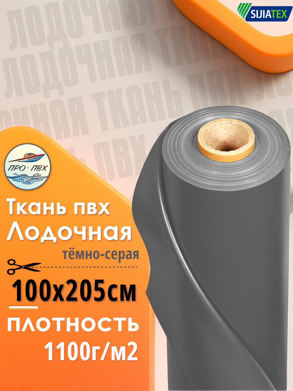 Ткань ПВХ лодочная 1100 г/м2 (темно-серый) 100х205 см для ремонта лодок и других изделий из ПВХ