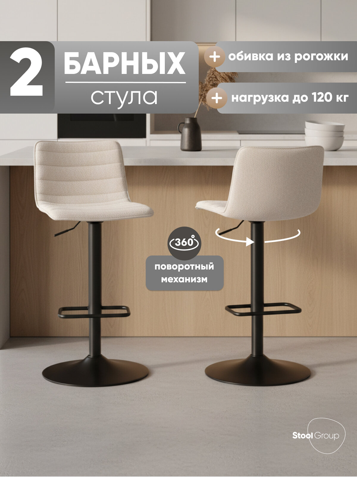 Стулья барные 2 шт Tyler, бежевый, обивка из рогожки, нагрузка до 120 кг