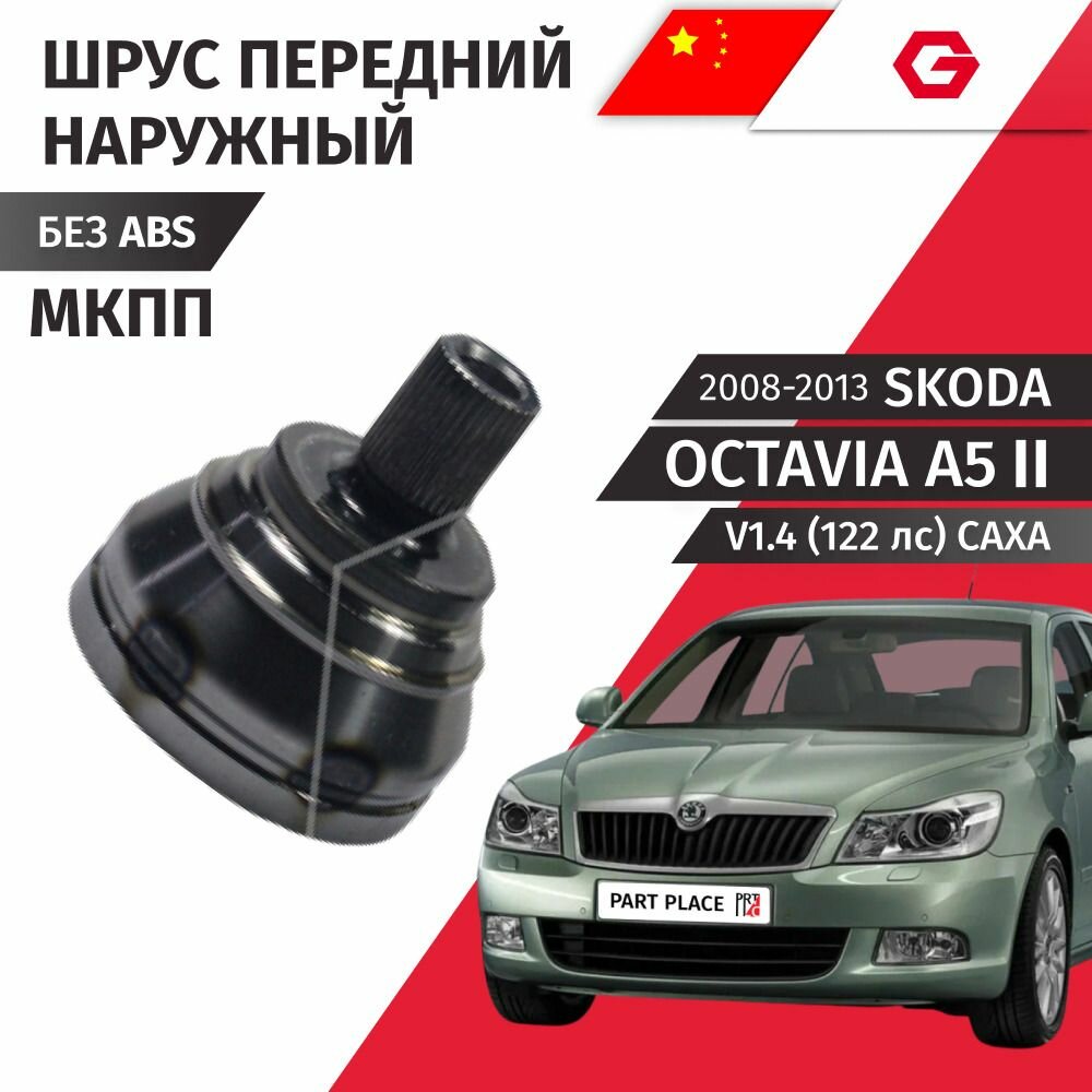 Шрус передний наружный правый левый МКПП Skoda Octavia A5 (2) 1Z3 V1.4 122лс CAXA 2008 - 2013, 1 шт G-autoparts