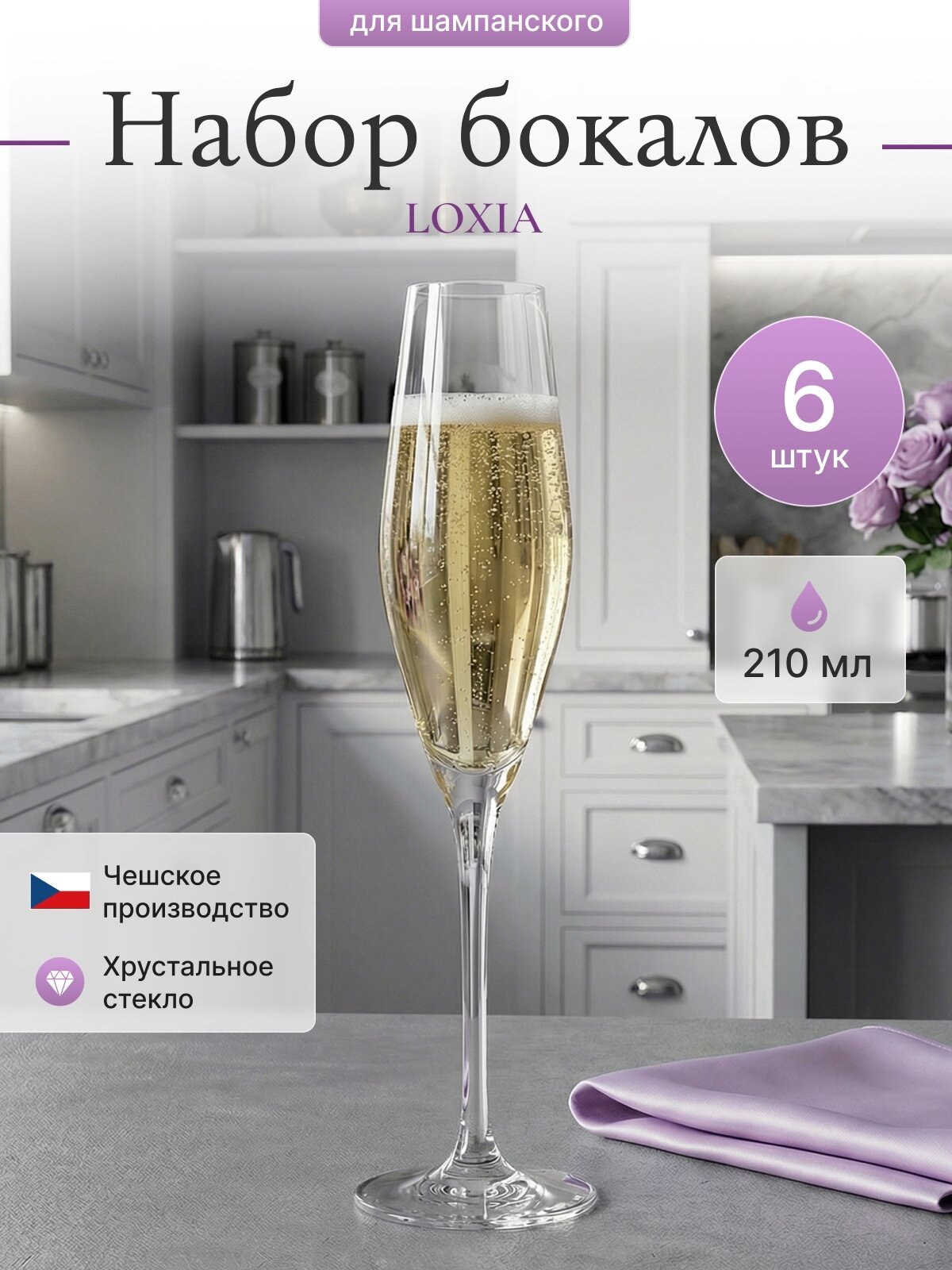 Бокал для шампанского "LOXIA", 210 мл (набор 6шт)