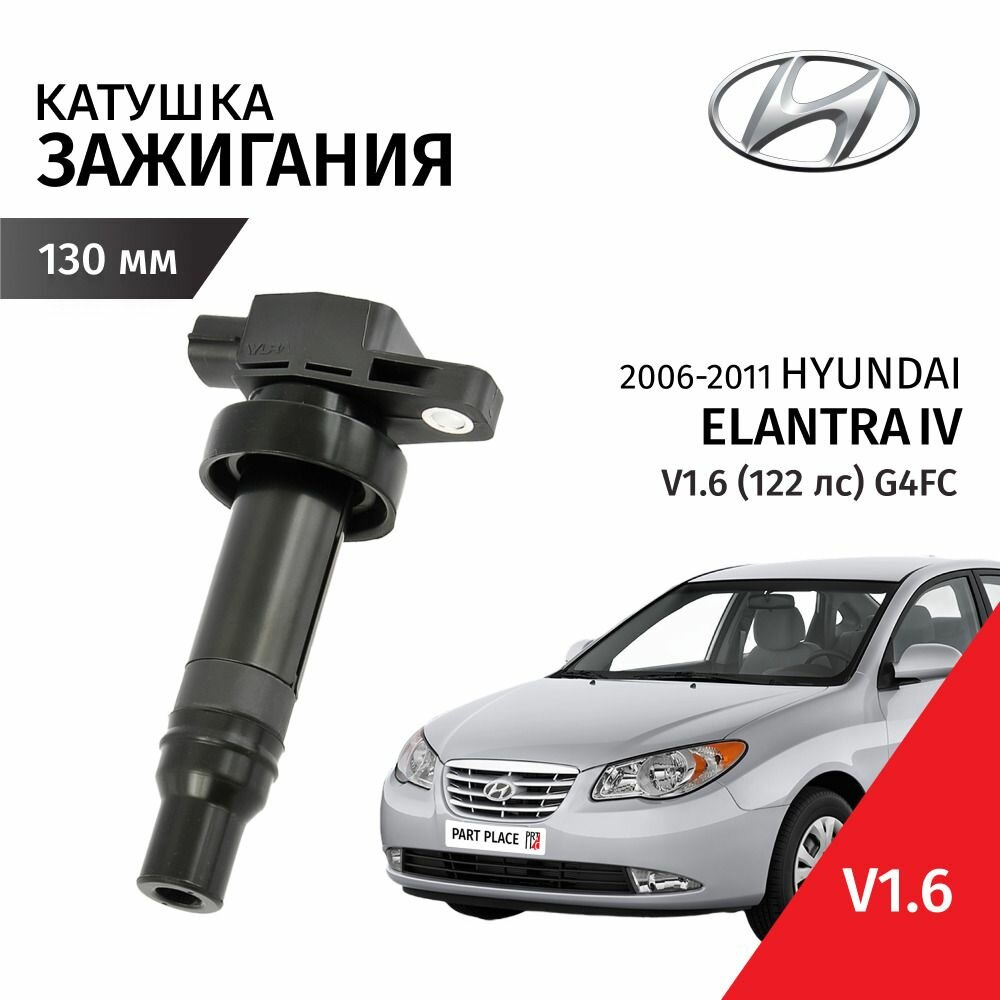 Катушка зажигания Hyundai Elantra (4) HD V1.6 122 лс G4FC 2006 - 2011, для M12 1шт HYUNDAI