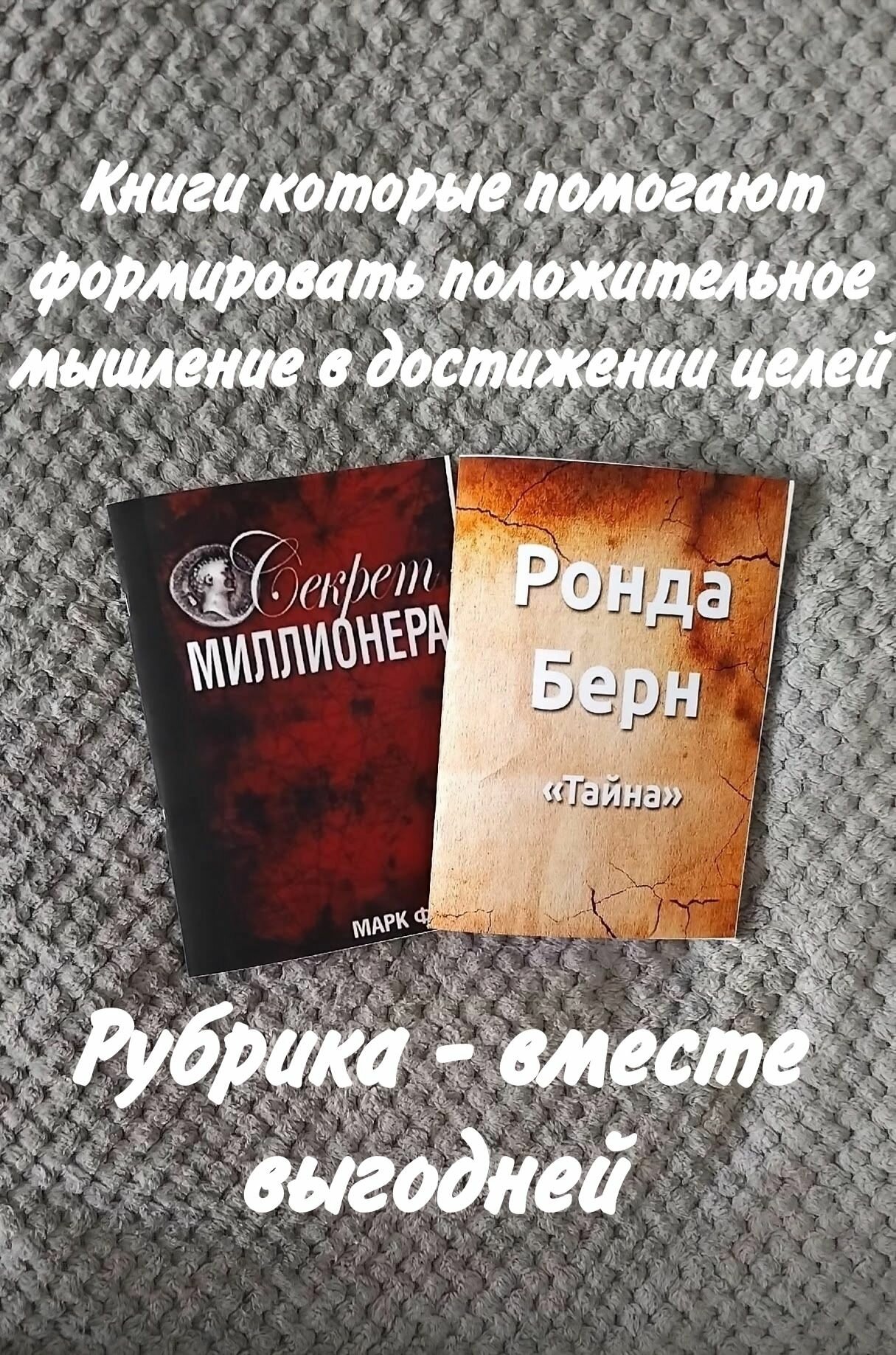 Тайна + Секрет миллионера ( набор книг для позитивного мышления)