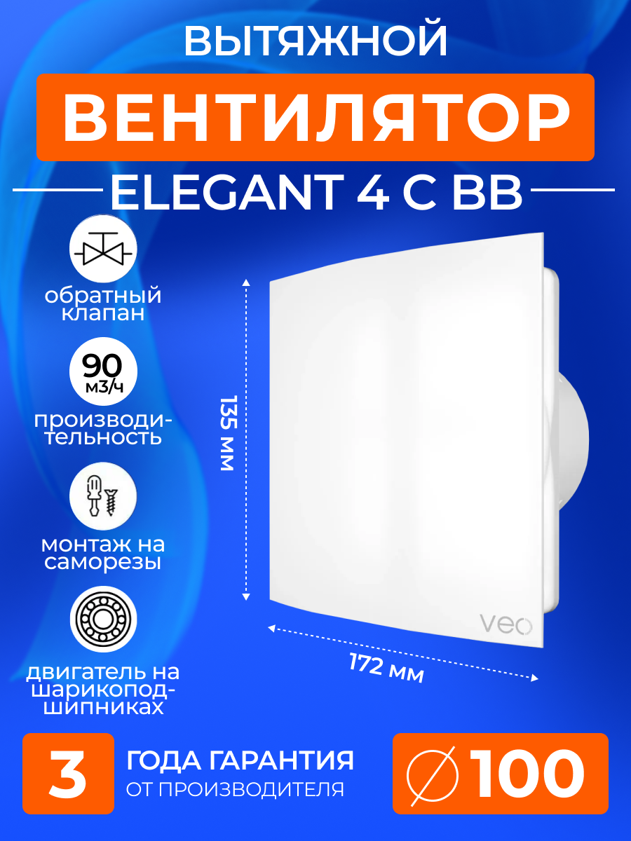 Вытяжной вентилятор 100 мм ELEGANT 4C BB, в ванную, кухню, 90м3/ч, двигатель на шарикоподшипниках, обратн. клапан, VEO