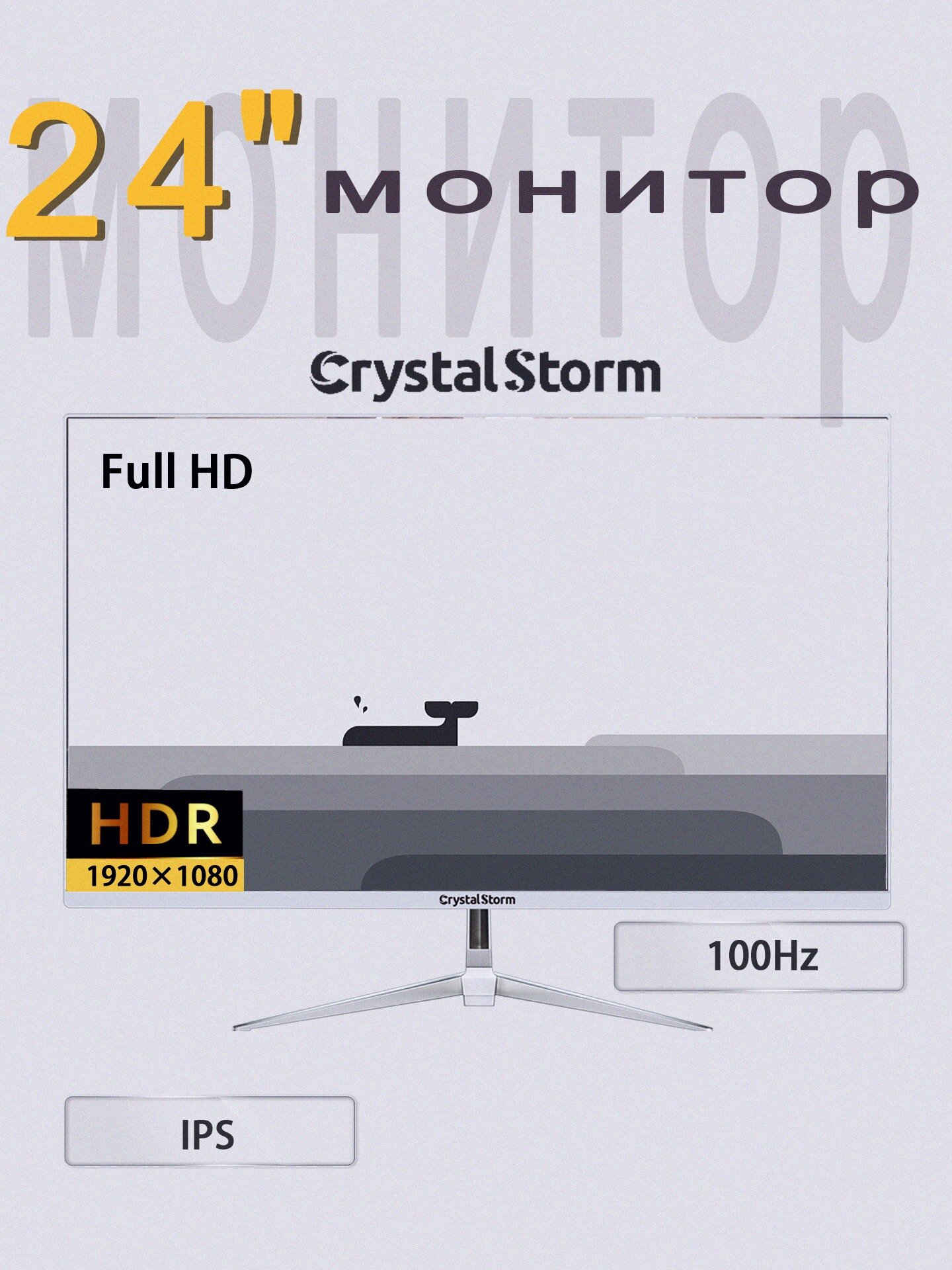 CrystalStorm 24" Монитор 1920x1080 100 Гц, IPS, белый игровой, для компьютера