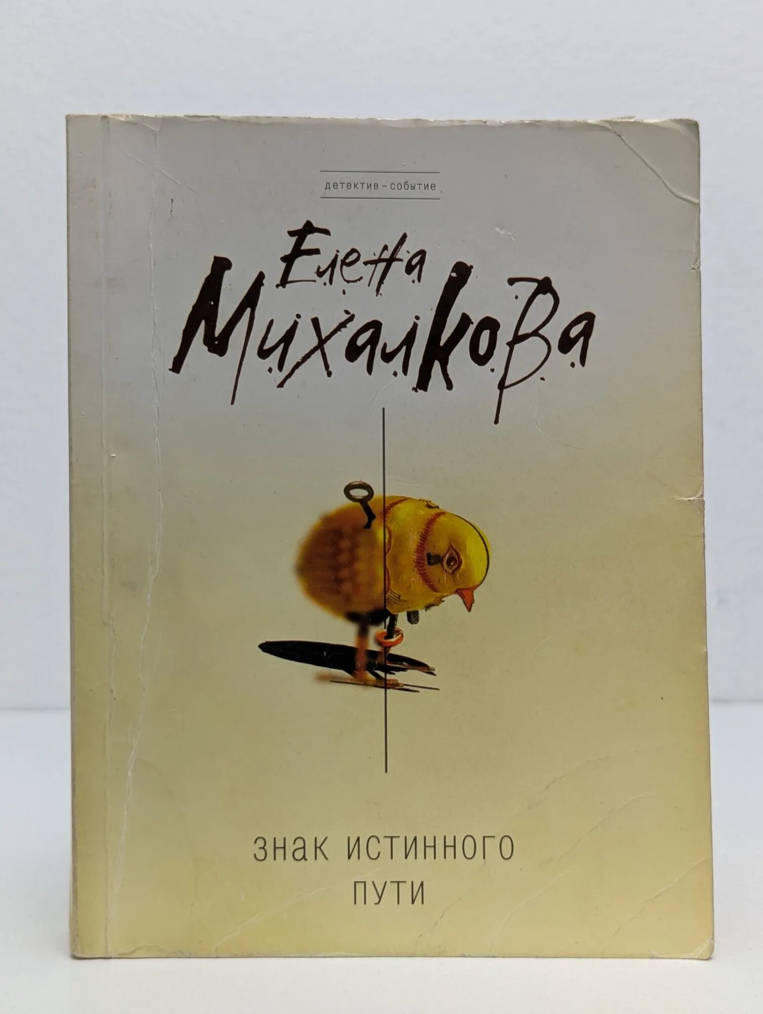 Знак Истинного Пути Михалкова Елена Ивановна 2009