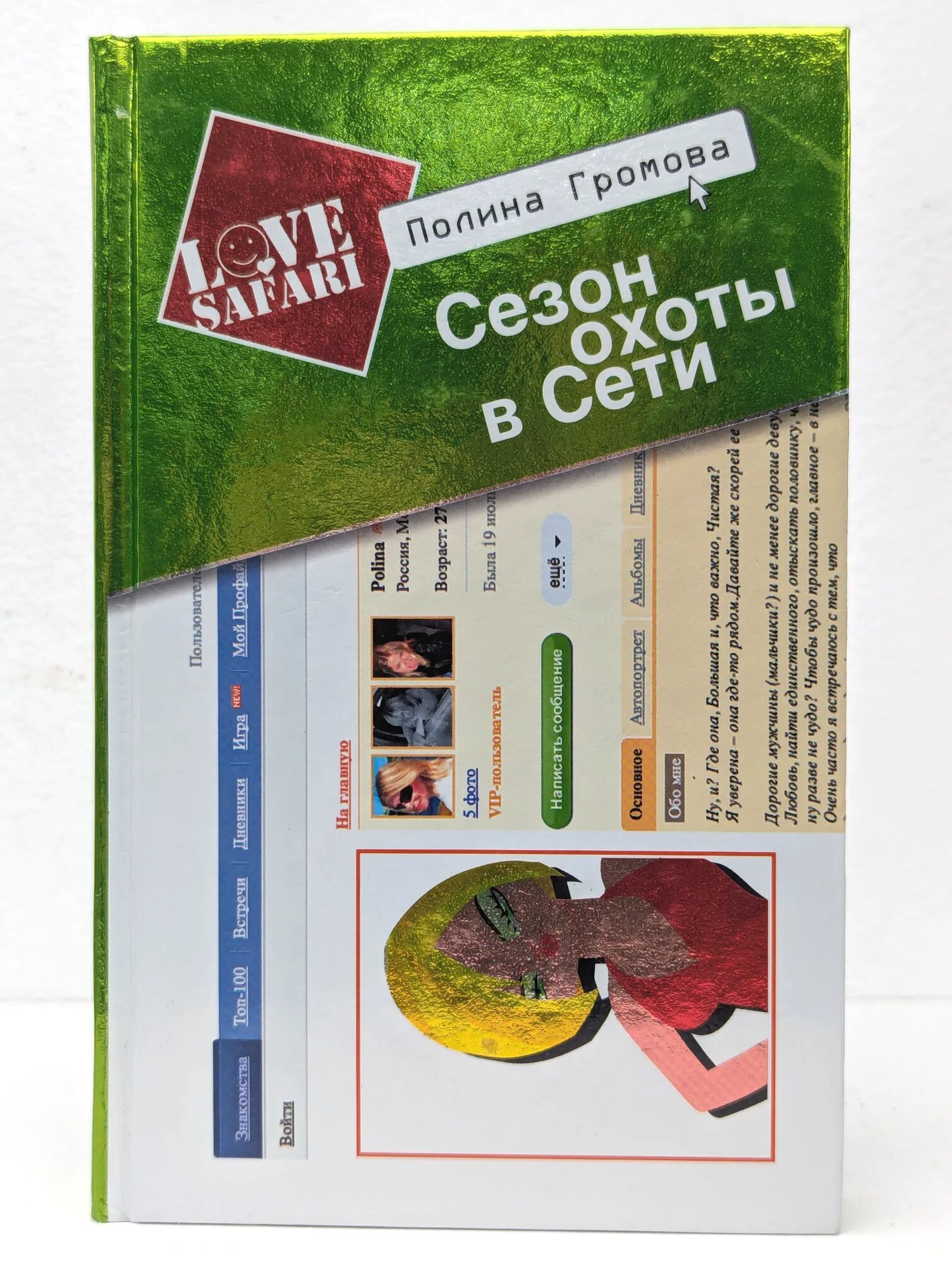 Сезон охоты в Сети Громова Полина 2008