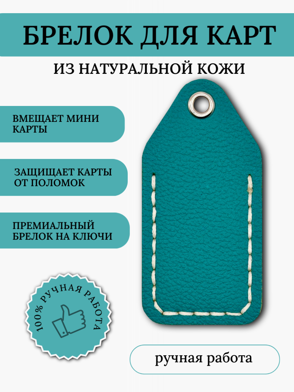 Чехол-брелок для магнитных ключей ПИК, Тройка, Стрелка, Подорожник, AIRTAG, ISBC_бирюзовый белая нитка