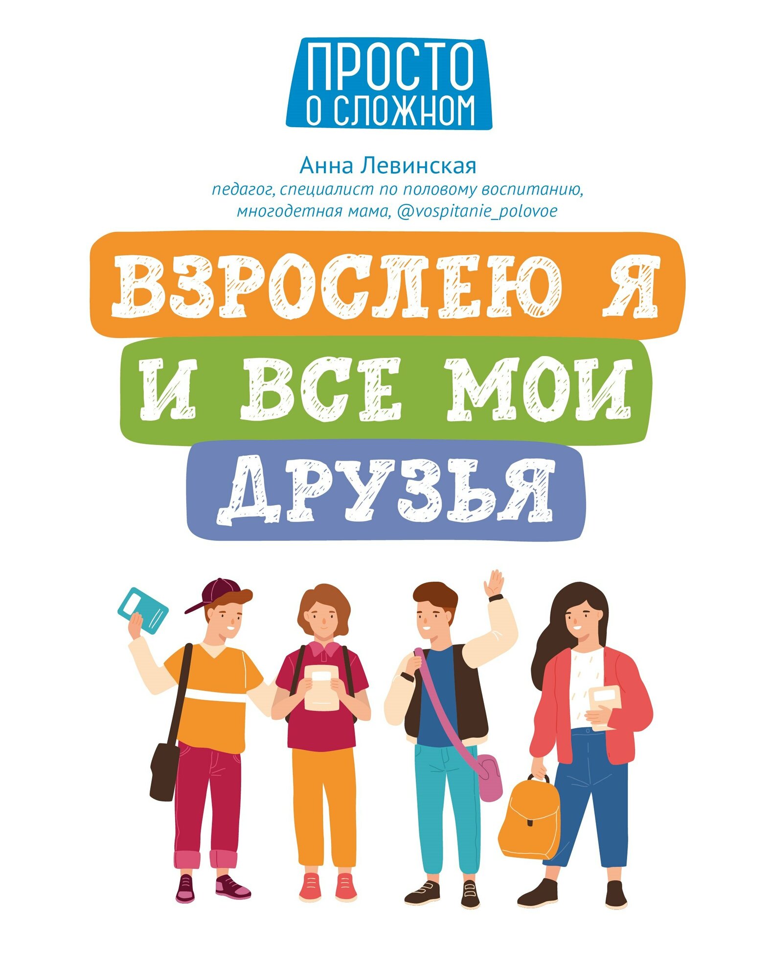 Книга: "Взрослею я и все мои друзья" от Левинская А, русский язык, Психология воспитания и обучения детей