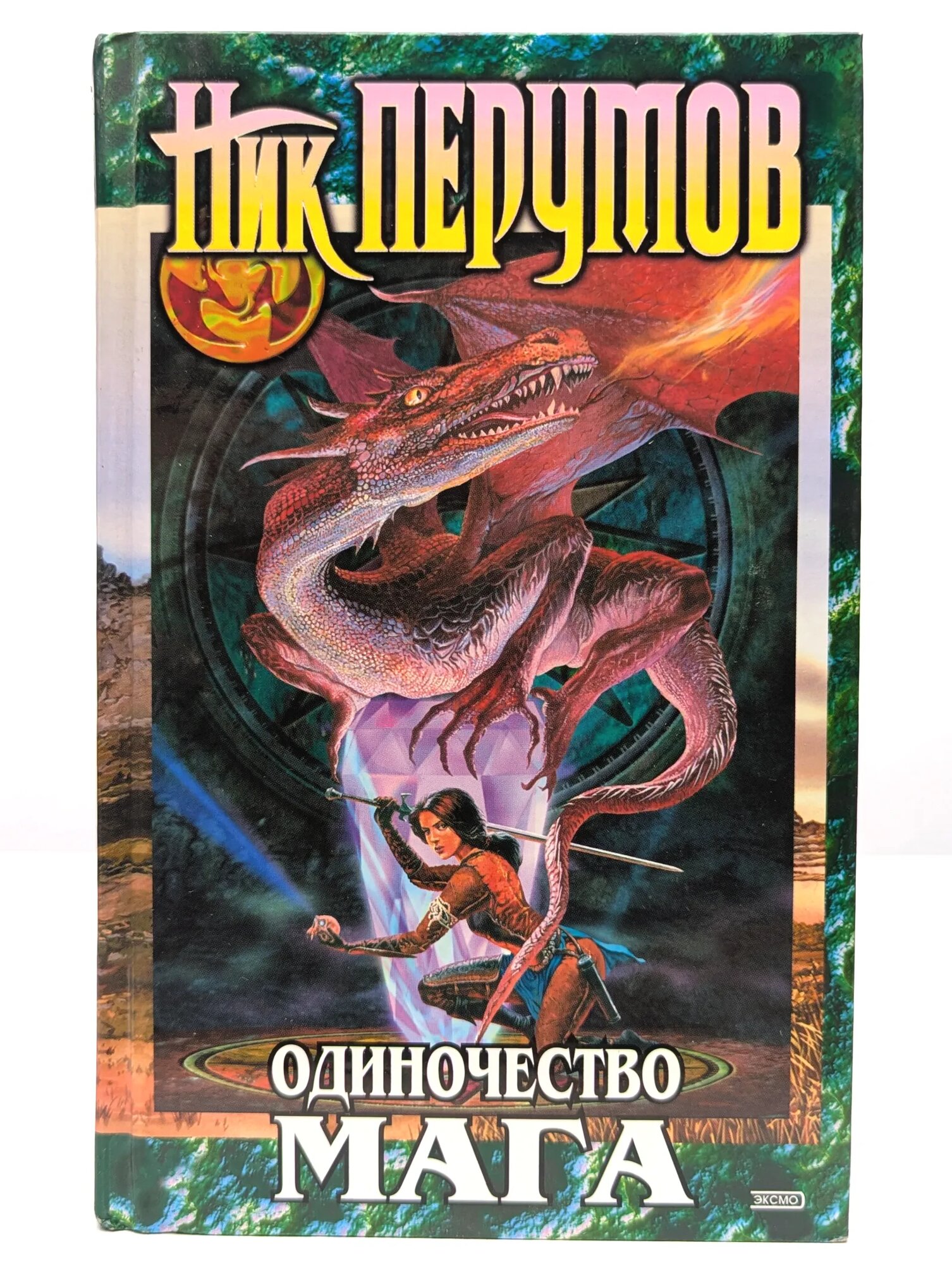 Одиночество мага. Том 2. Хранитель мечей. Книга 3 Перумов Ник Данилович 2005