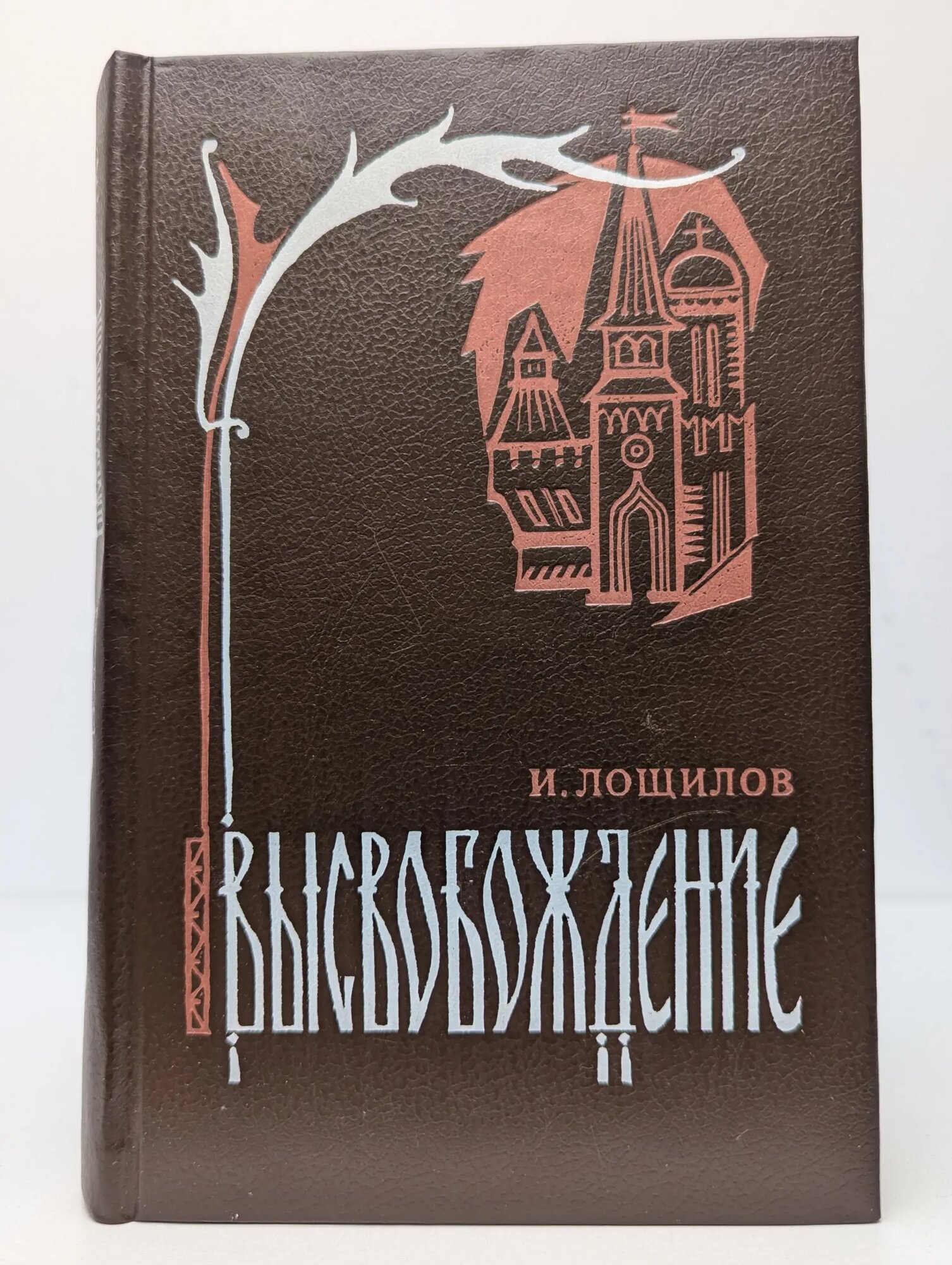 Высвобождение Лощилов Игорь Николаевич 1991
