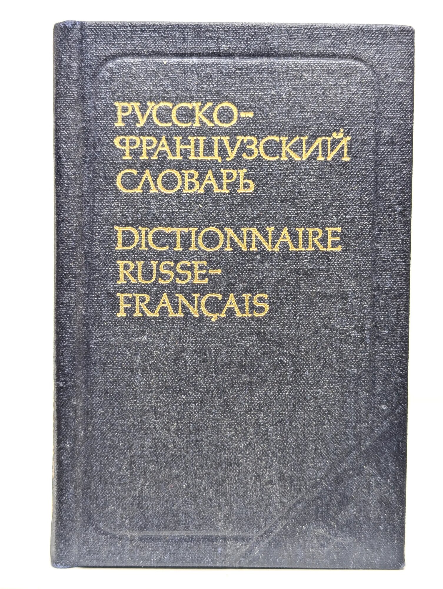 Карманный русско-немецкий словарь Долгополова Ольга Львовна 1979