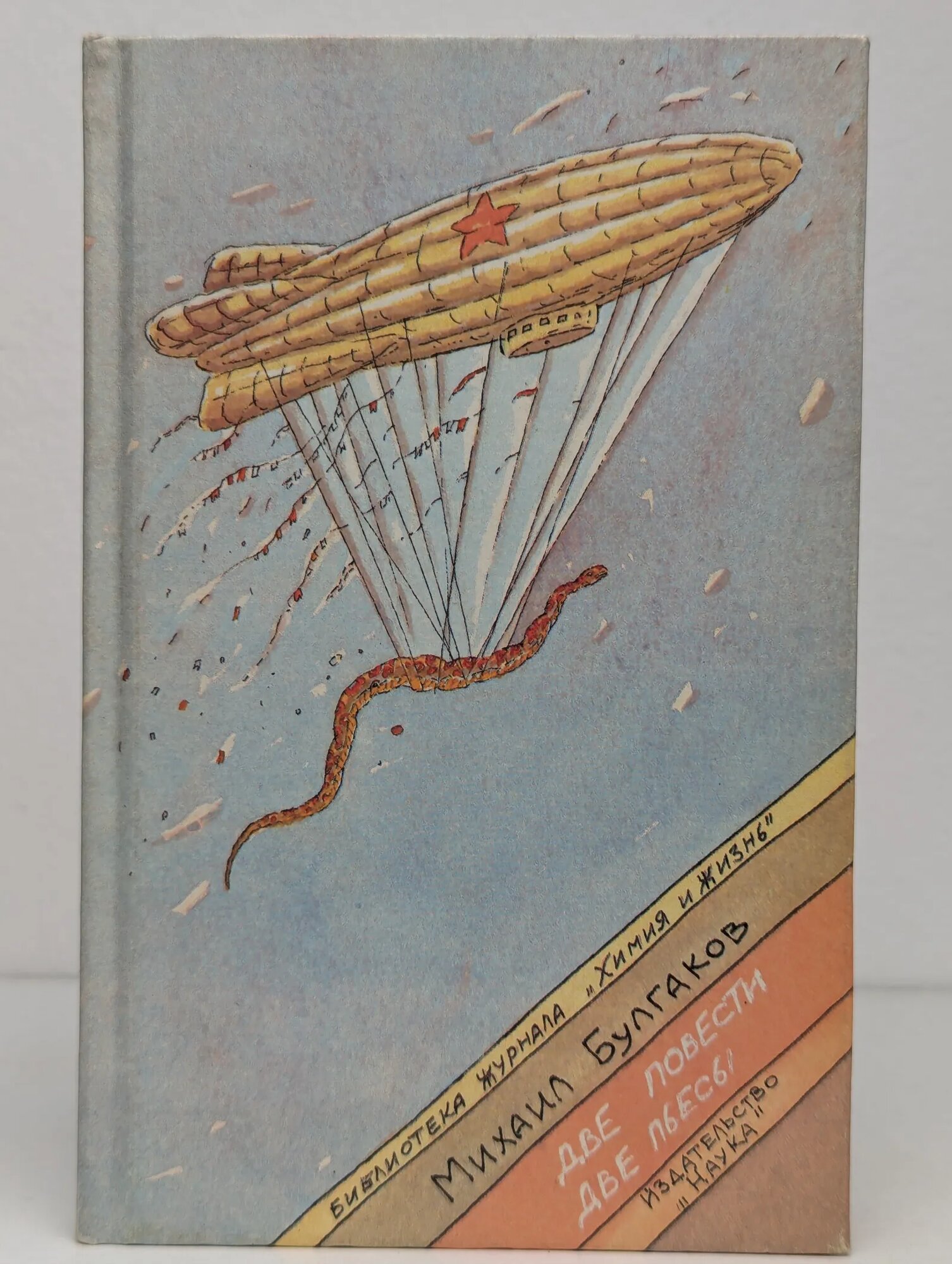 Две повести, две пьесы Булгаков Михаил Афанасьевич 1991