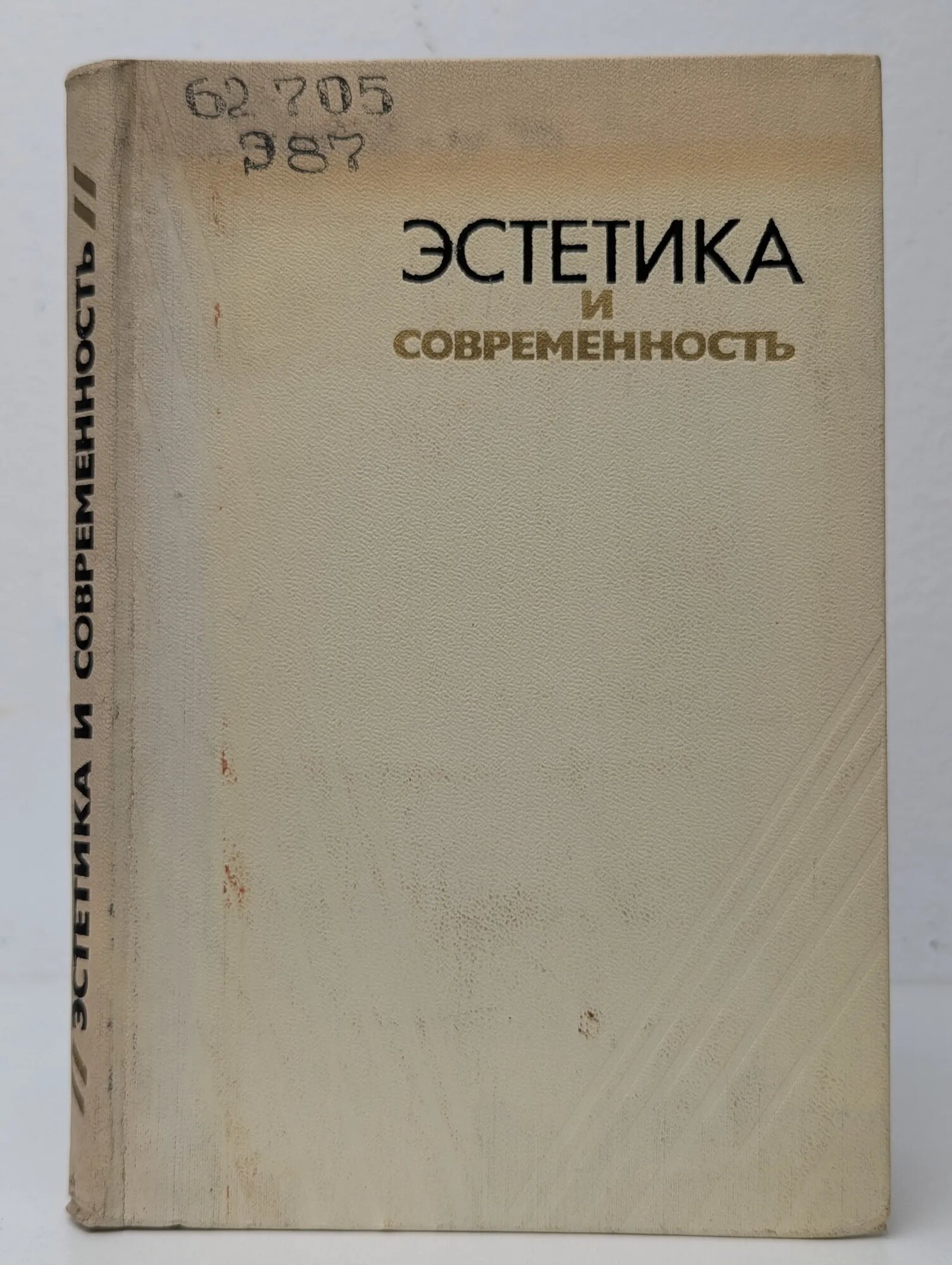 Эстетика и современность Можнягун Сергей Ефимович (ред.) 1978