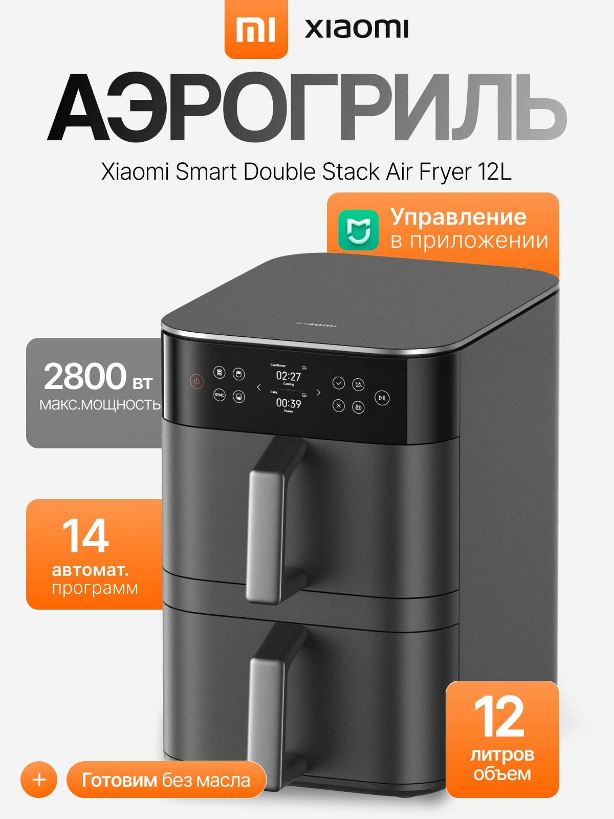 Xiaomi Аэрогриль электрический Smart Double Stack Air Fryer, 12л, MAF-DS1201, черный
