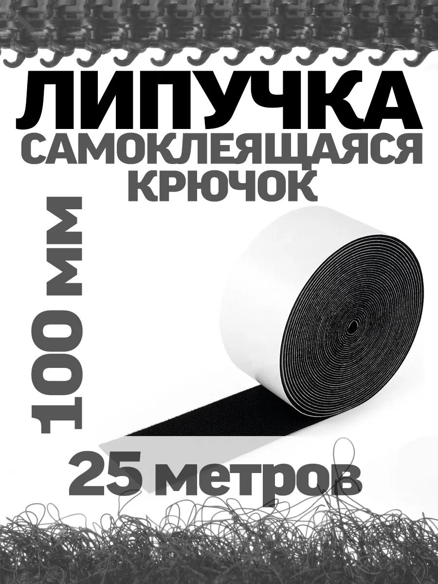 Самоклеящаяся лента липучка крючковая 100мм рулон 25 метров
