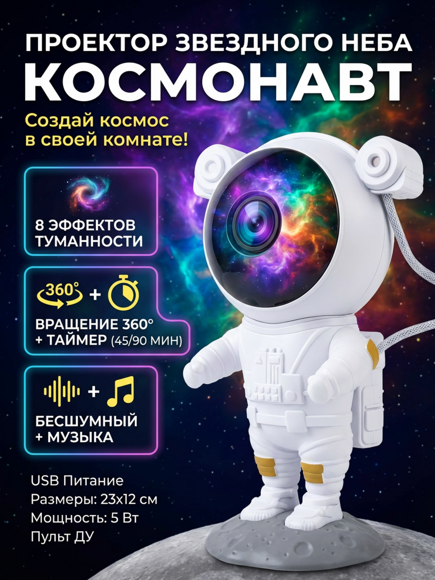 Проектор звездного неба Космонавт с пультом ДУ, таймером и музыкальным сопровождением