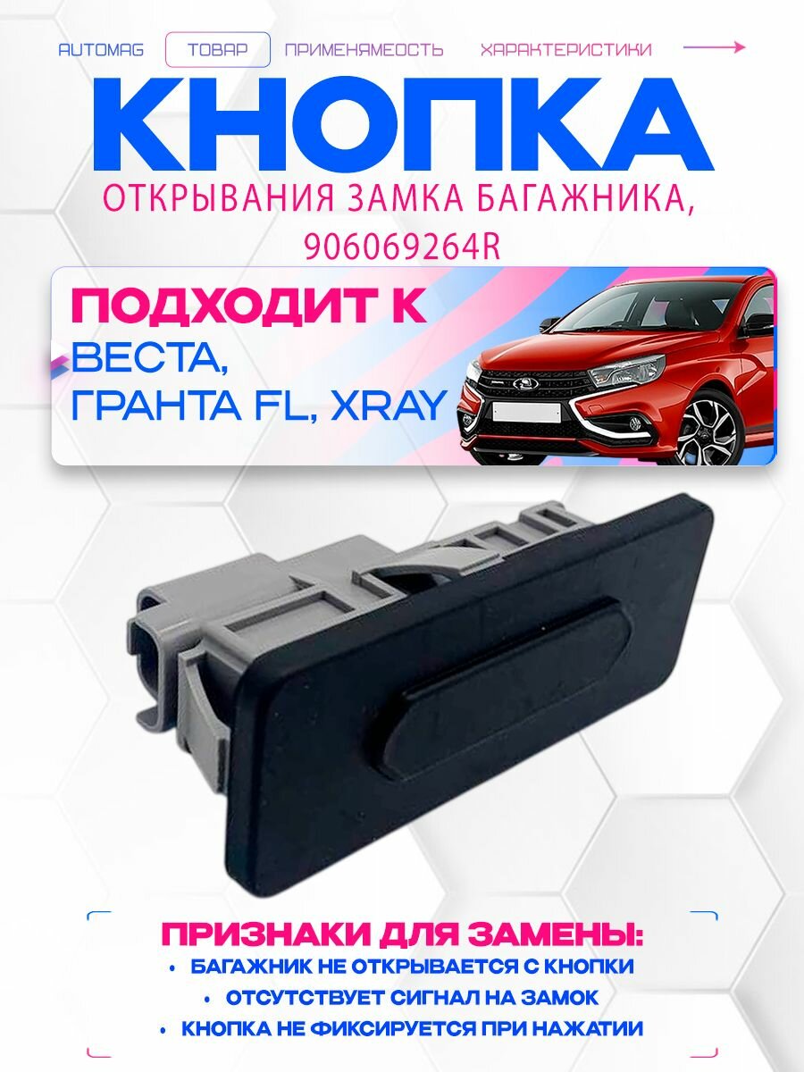 Кнопка открывания замка багажника, Vesta, Granta FL, XRAY, Largus FL, оригинал, 906069264R