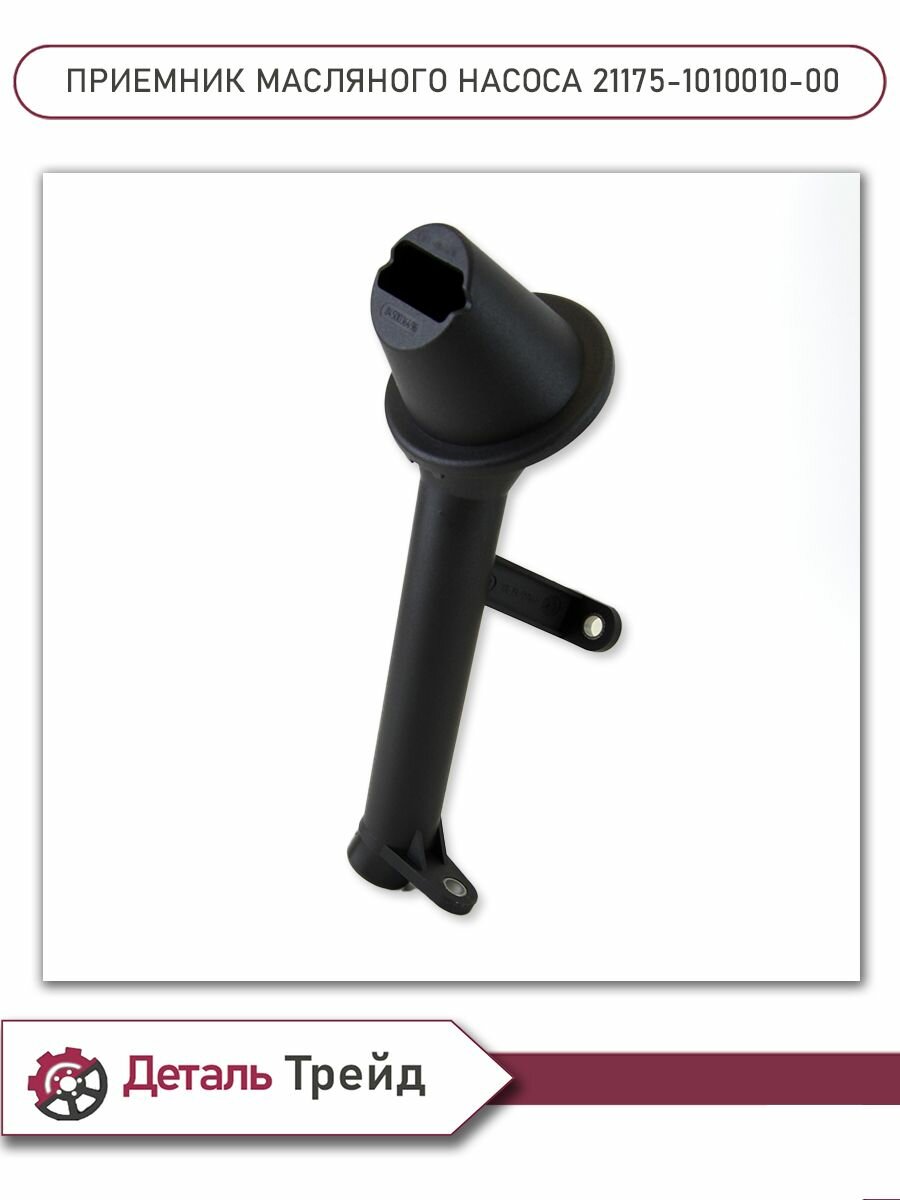Приемник масляного насоса 21179 1.8 LADA (маслоприемник, пластиковый) для а/м Lada Vesta, Xray, 21175-1010010-00