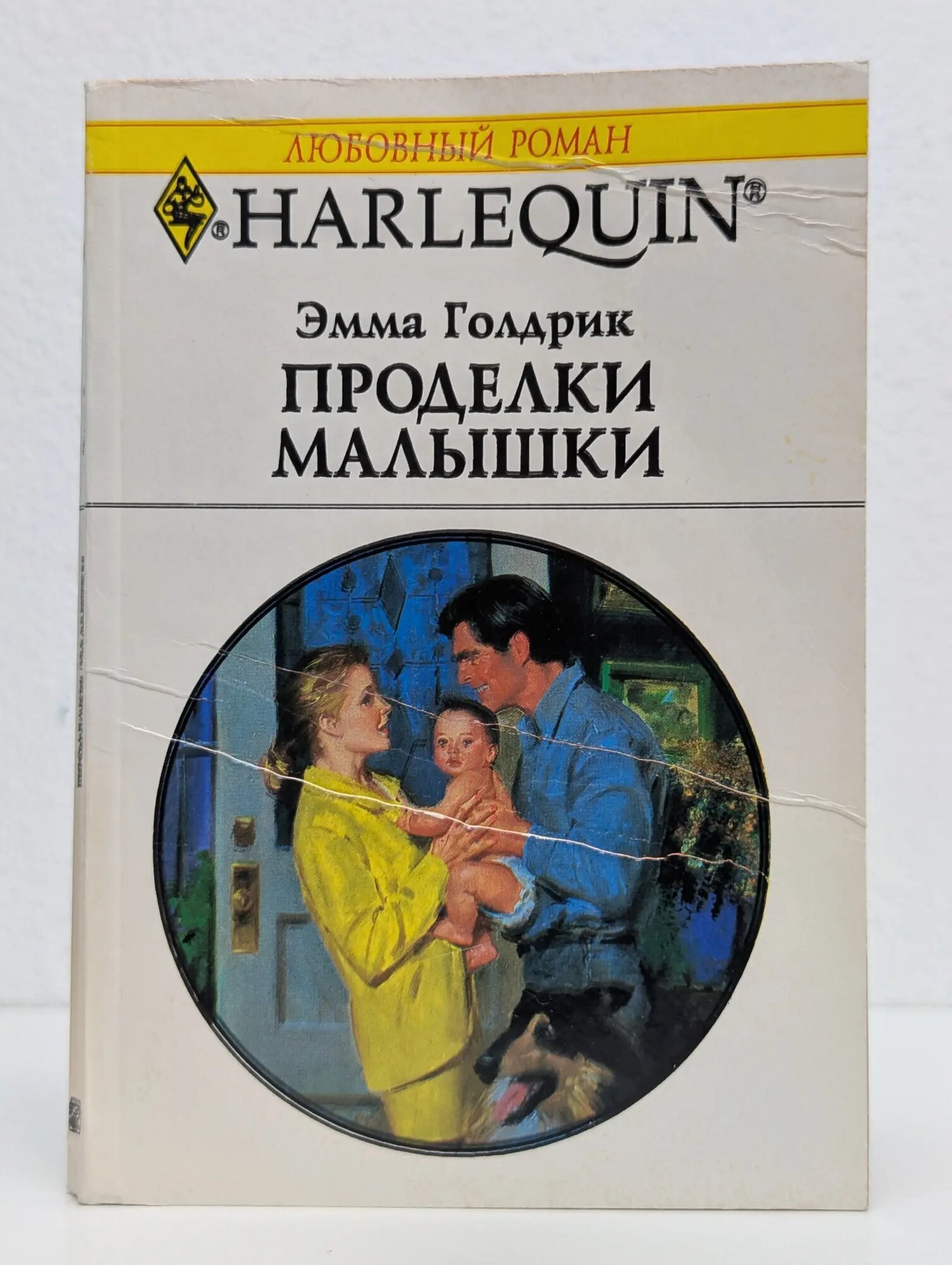Проделки малышки Голдрик Эмма 1998