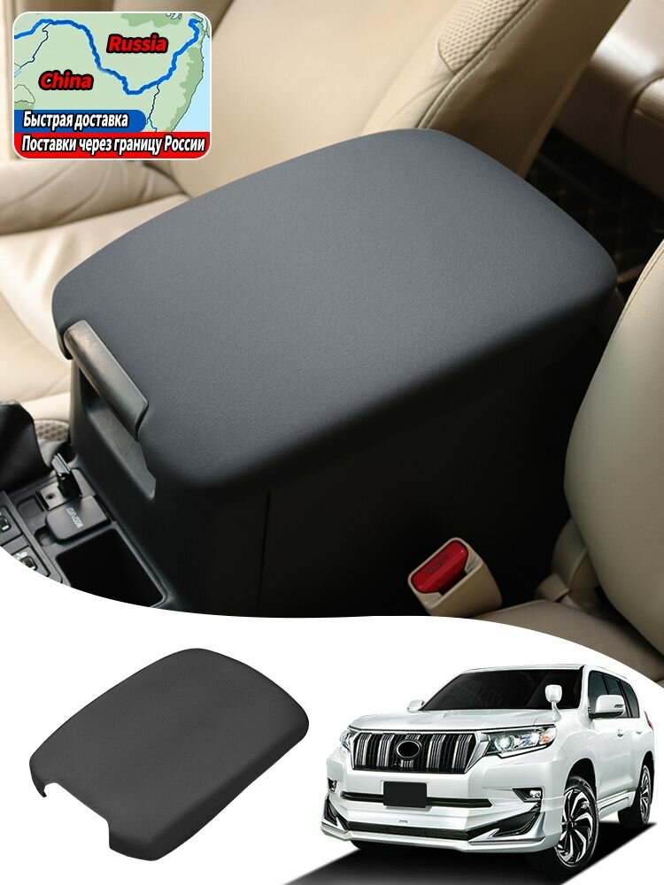 Защитный чехол для подлокотника Toyota Land Cruiser Prado 150 (LC150, 2010–2023) — чехол для ящика поручня, черный