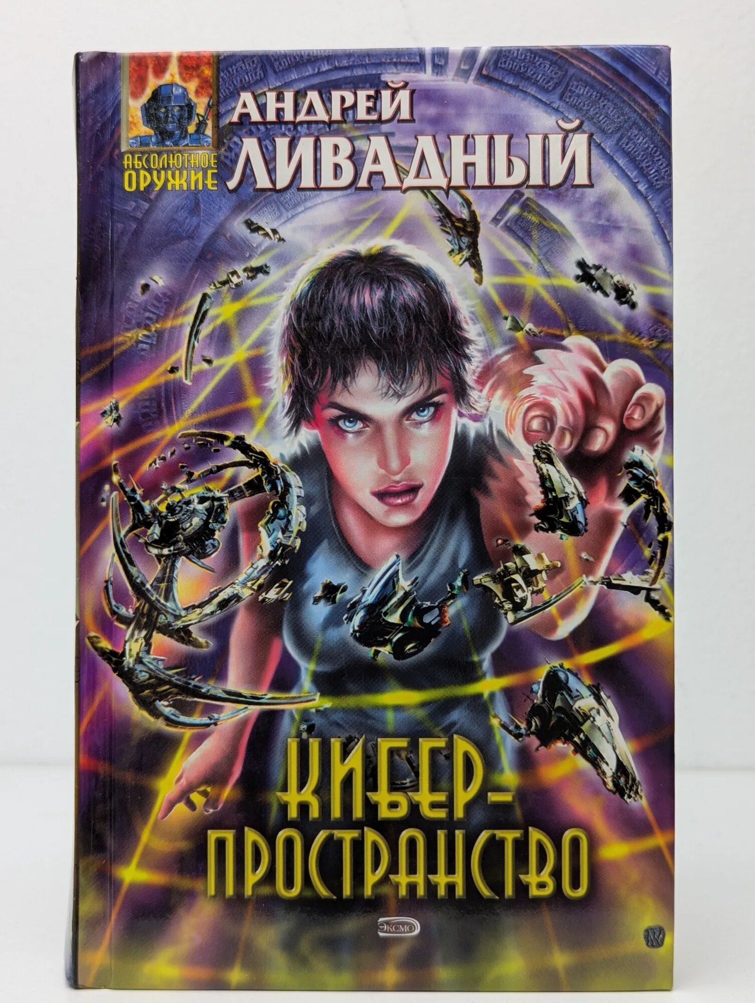 Киберпространство Ливадный Андрей Львович 2006