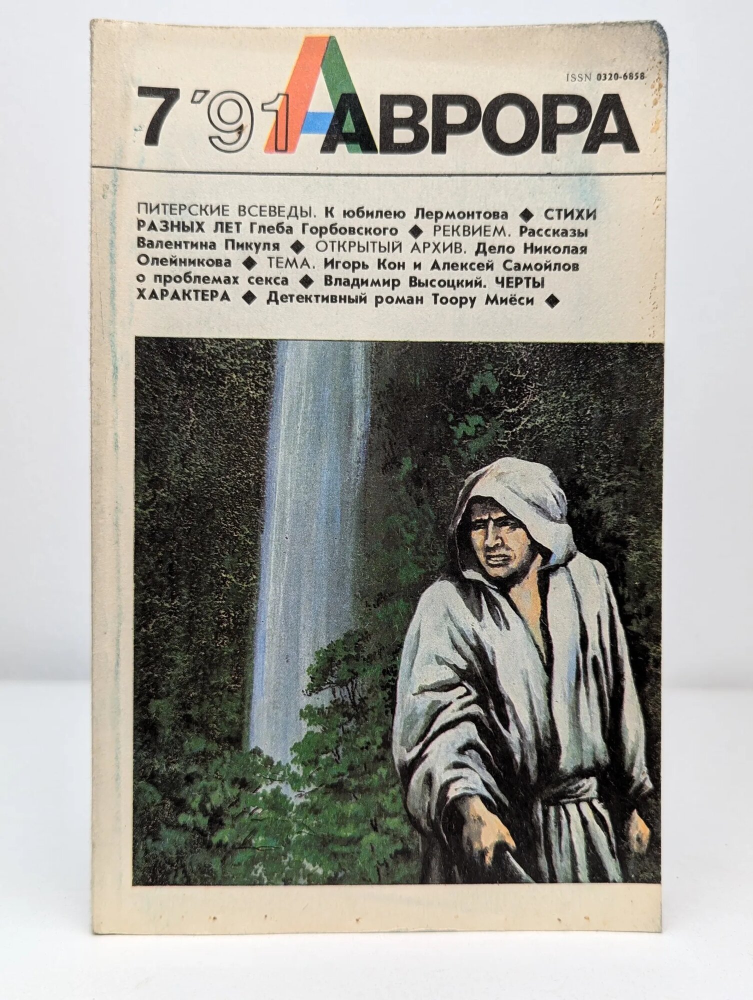 Аврора. Выпуск 07/1991 Сборник 1991