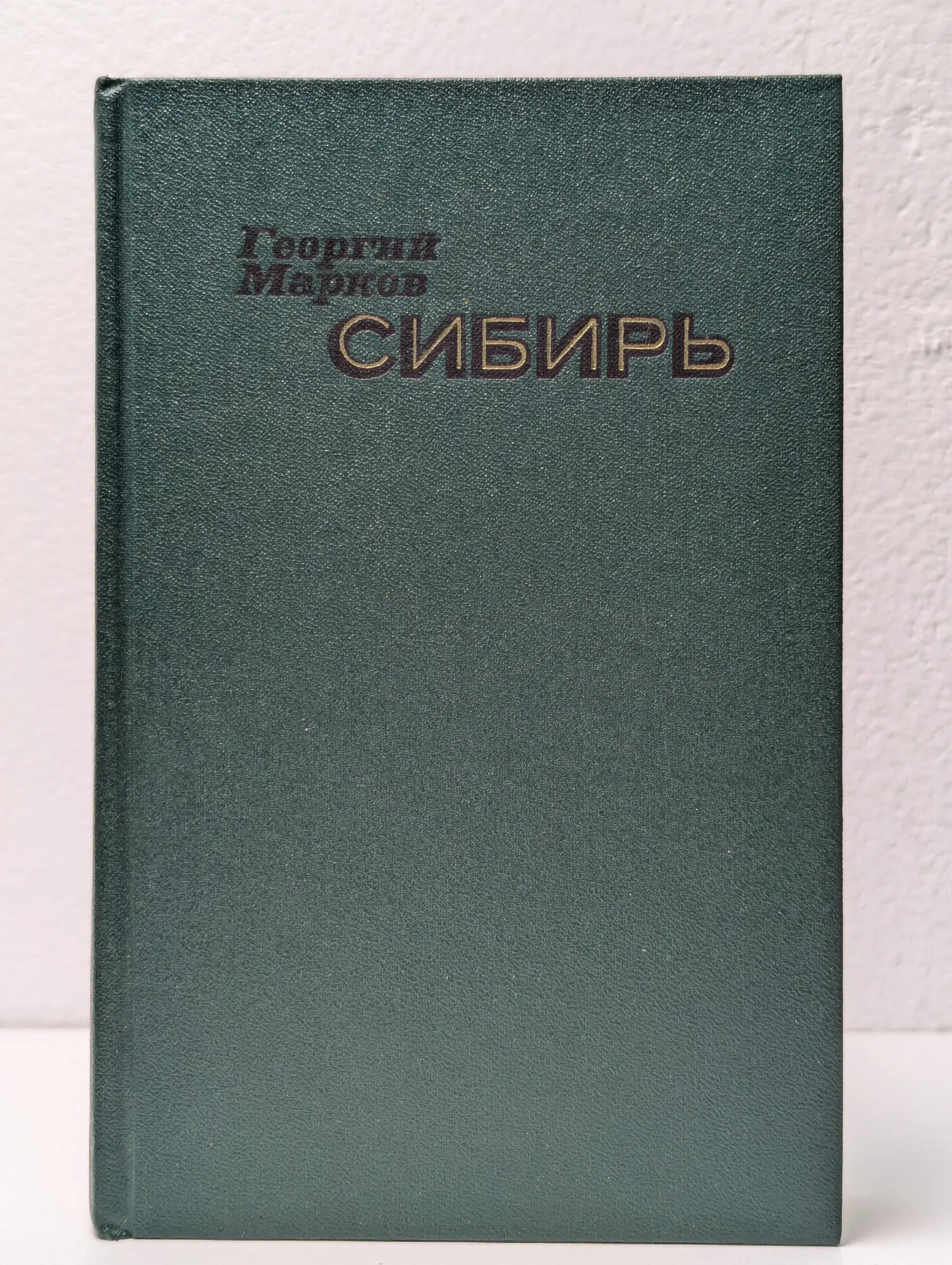 Сибирь Марков Георгий Мокеевич 1987