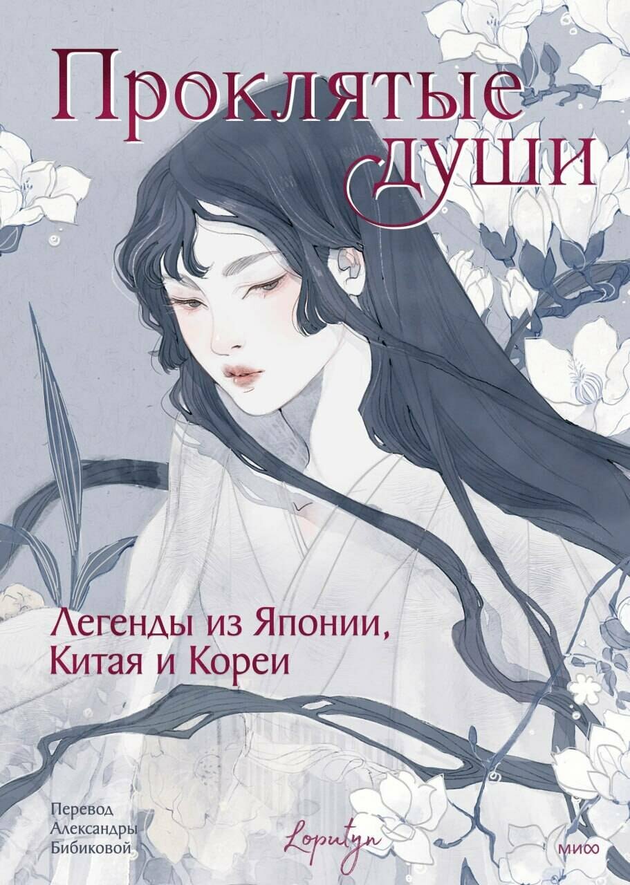 Книга: "Проклятые души. Легенды из Японии, Китая и Кореи" от Loputyn, русский язык, Больше об изобразительном искусстве