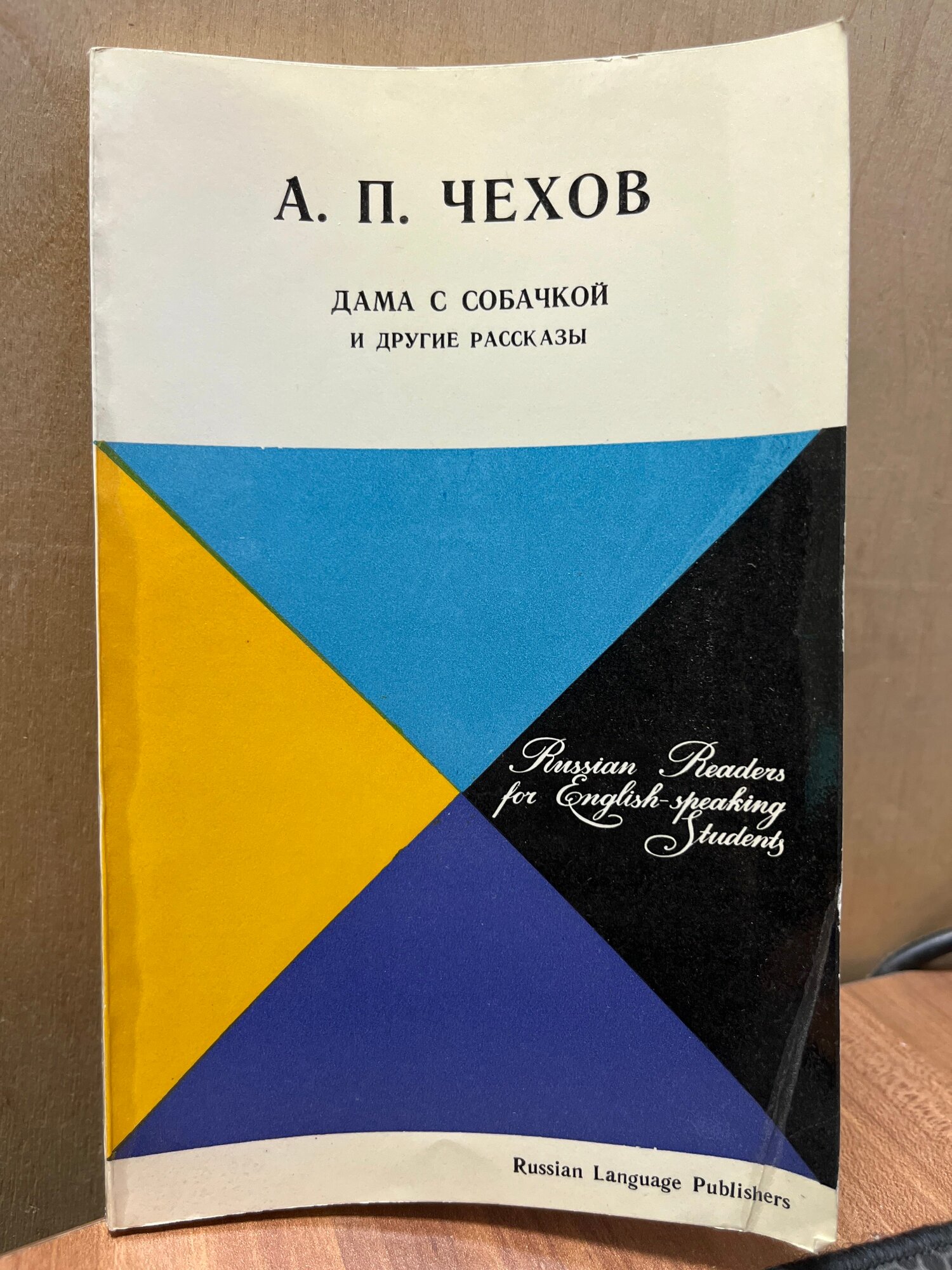 Дама с собачкой и другие рассказы 1975 г.
