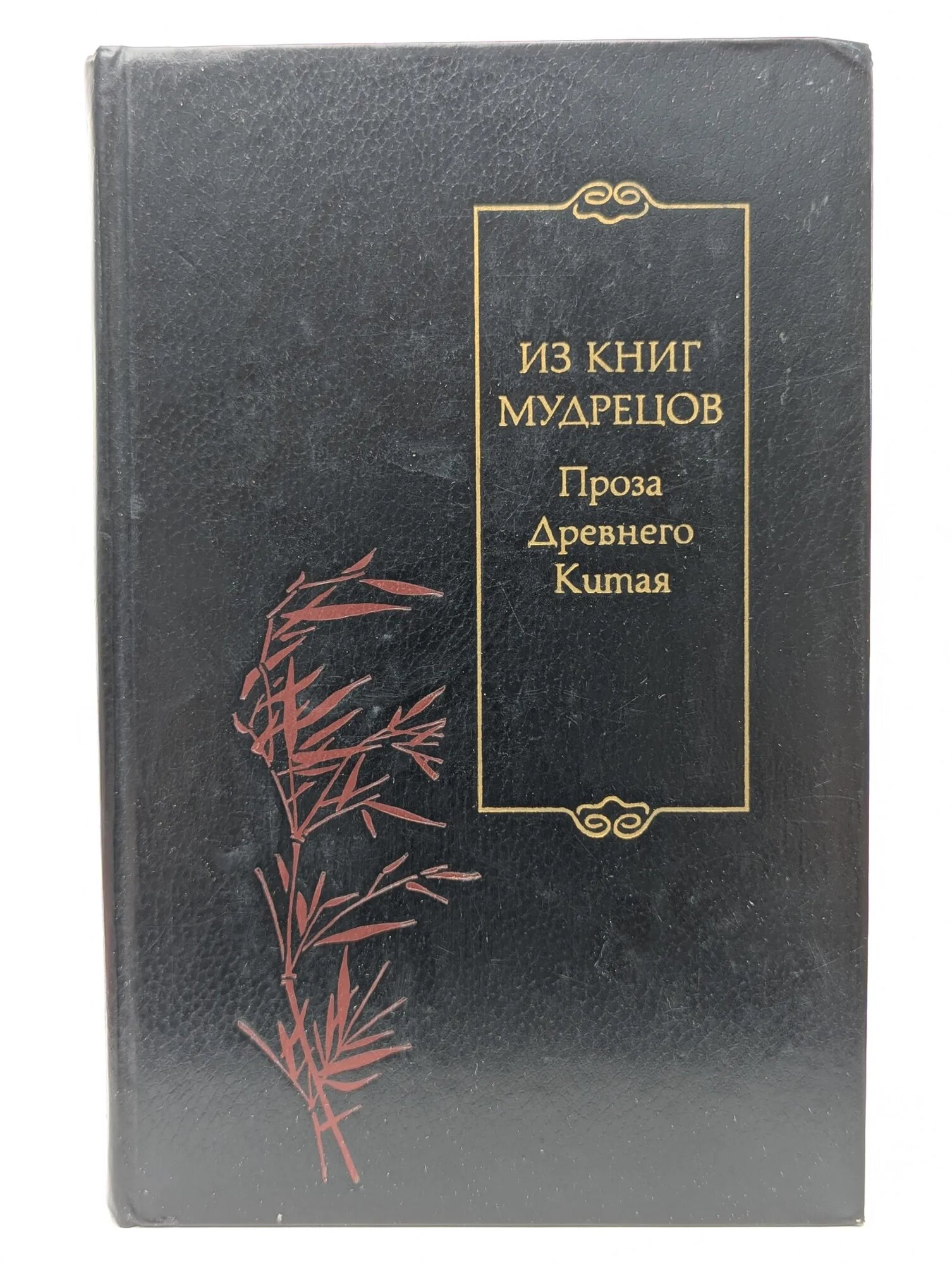 Из книг мудрецов. Проза Древнего Китая Сборник 1987