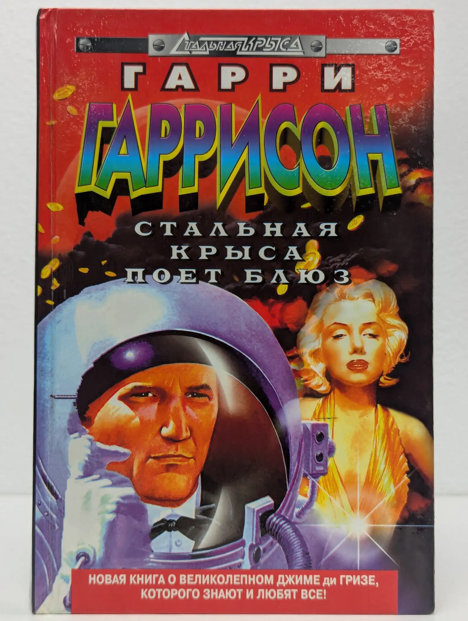 Стальная Крыса поет блюз Гаррисон Гарри Максвелл 1997