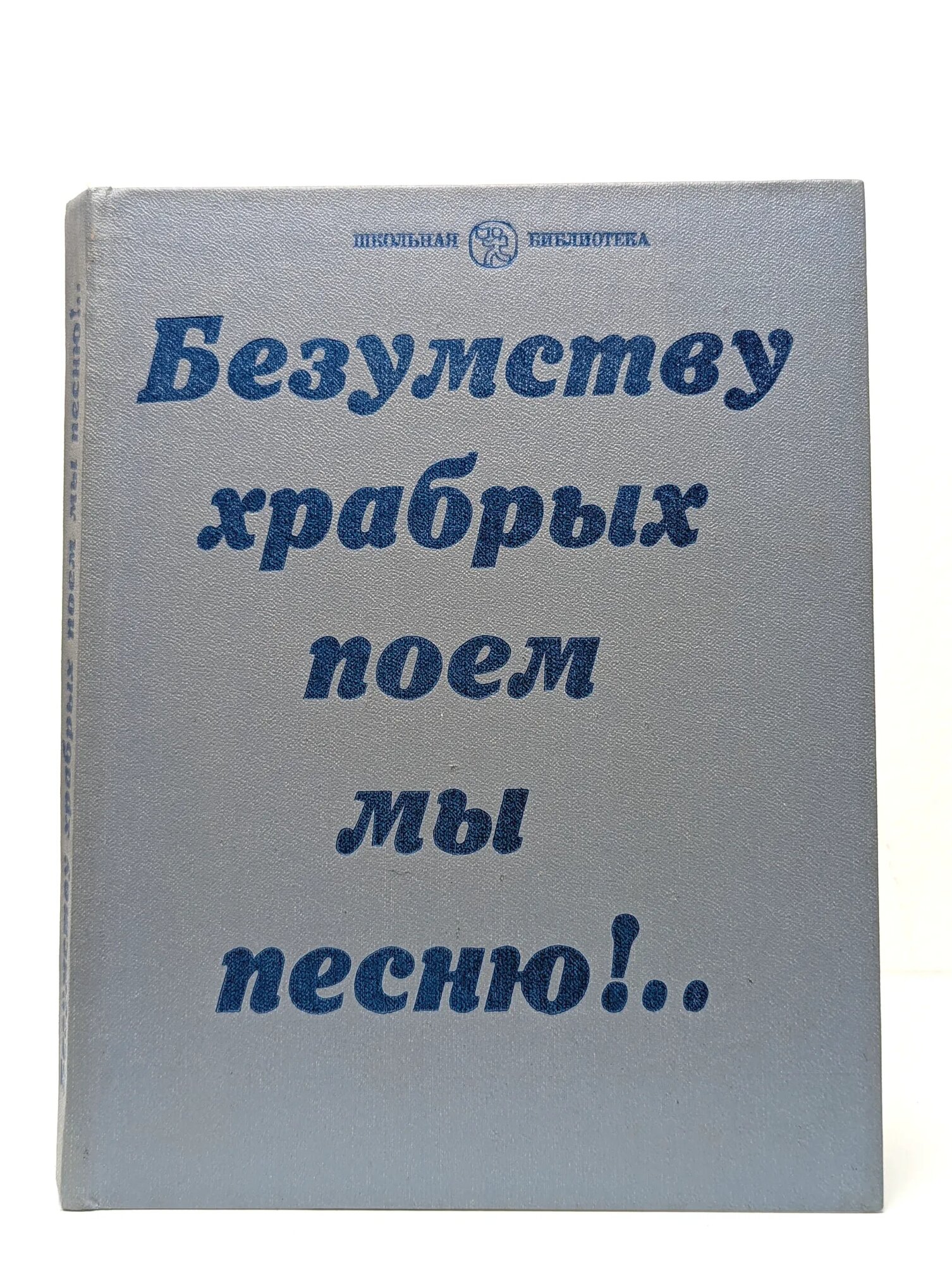 Безумству храбрых поем мы песню. Ланцов Михаил Алексеевич 1985