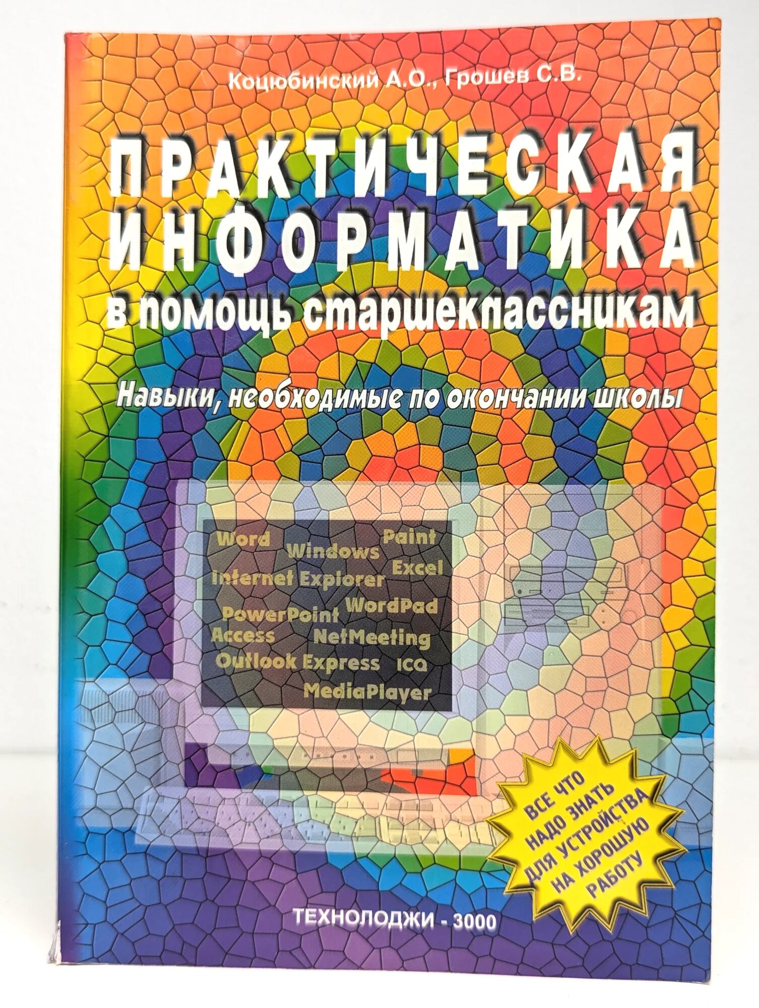 Практическая информатика в помощь старшеклассникам Коцюбинский Андрей Олегович 2002