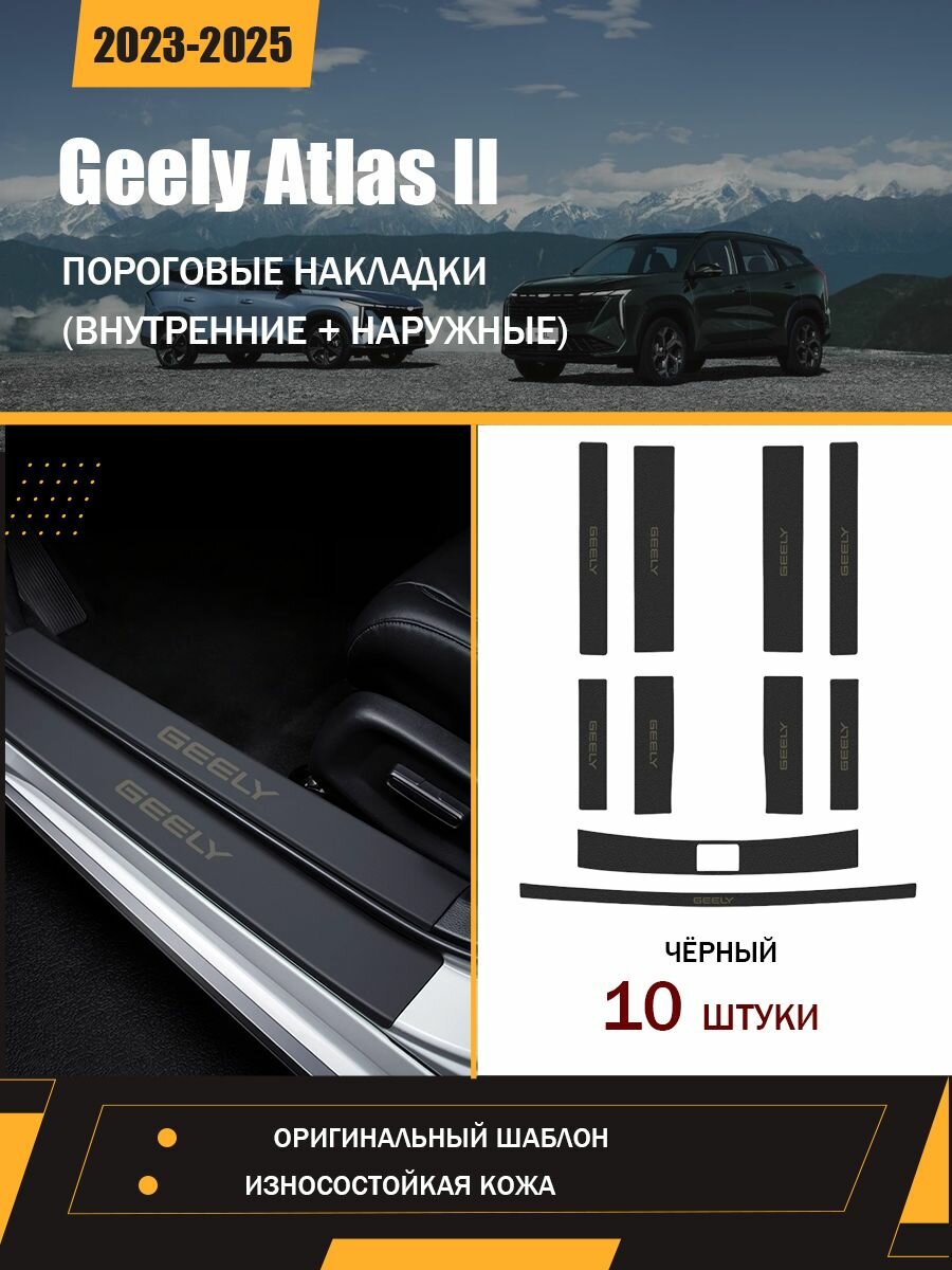 Накладки для защиты порогов (внутренние и наружные) для Geely Bo yue L / Atlas II Комплект из 10 штук Автомобильные аксессуары и автозапчасти