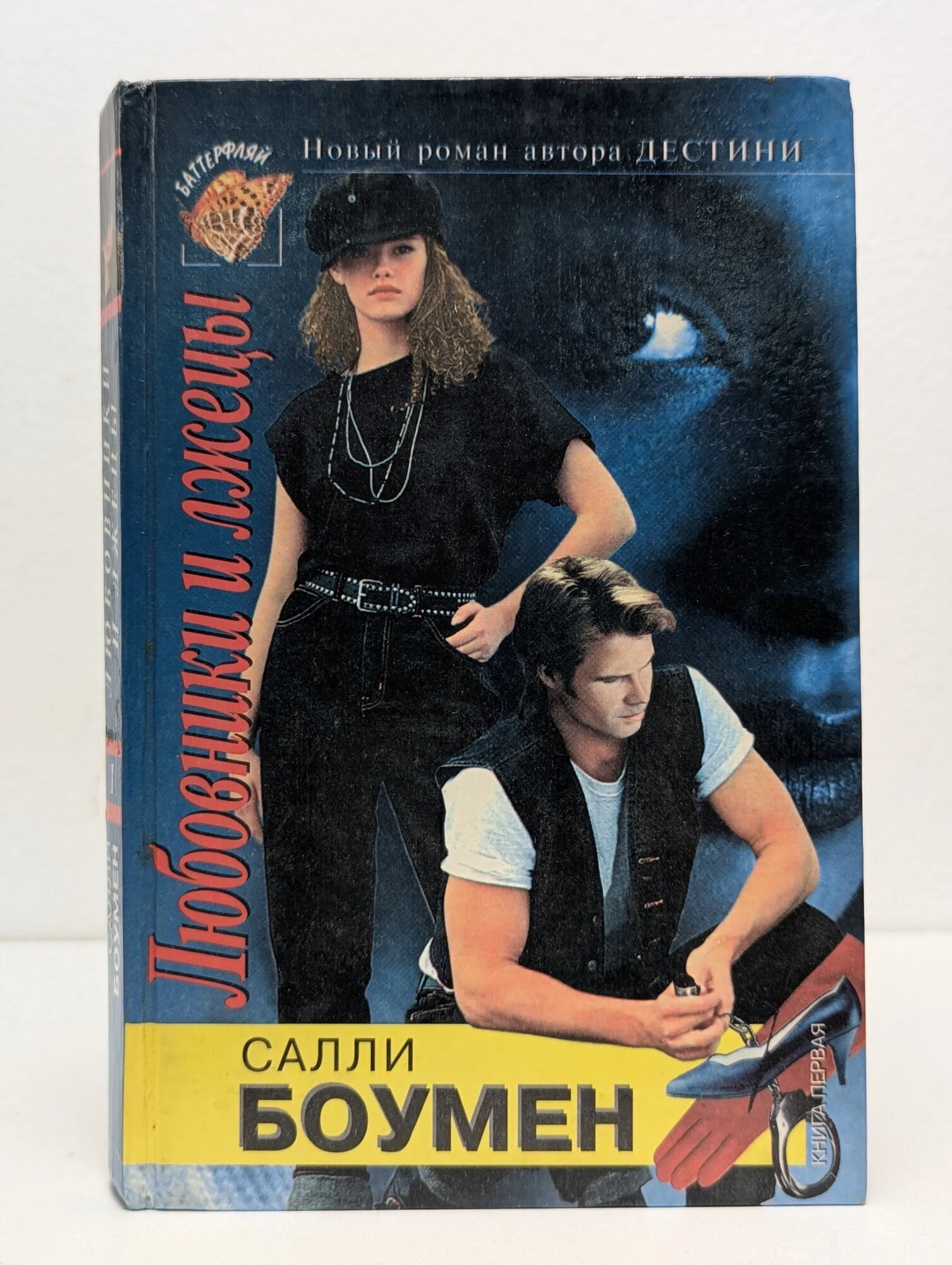 Любовники и лжецы. В 2-х книгах. Книга 1 Боумен Салли 1996