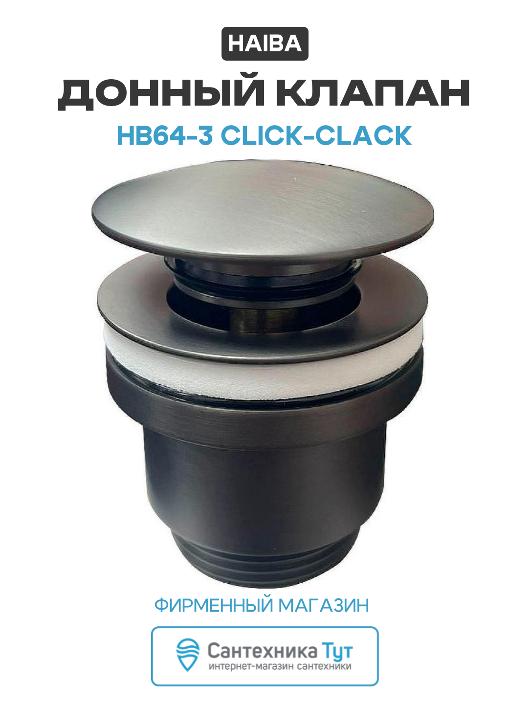 Донный клапан Haiba HB64-3 click-clack Оружейная сталь, современный стиль