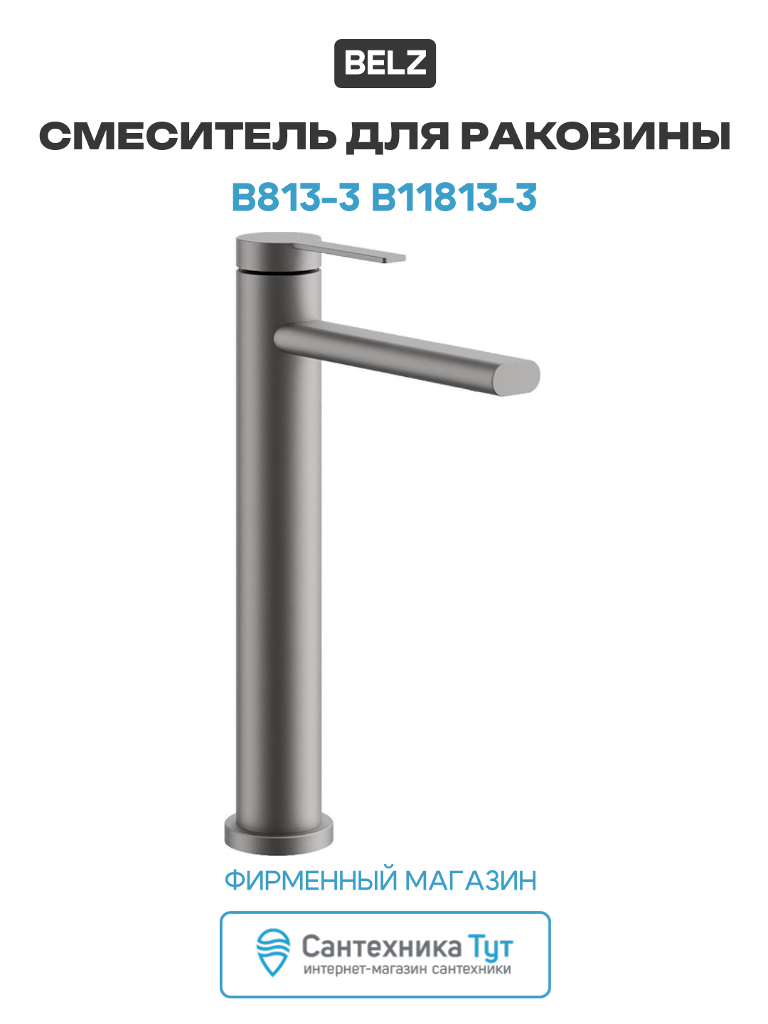 Смеситель для раковины Belz B813-3 B11813-3 цвет Оружейная сталь Фиксированный 1/2