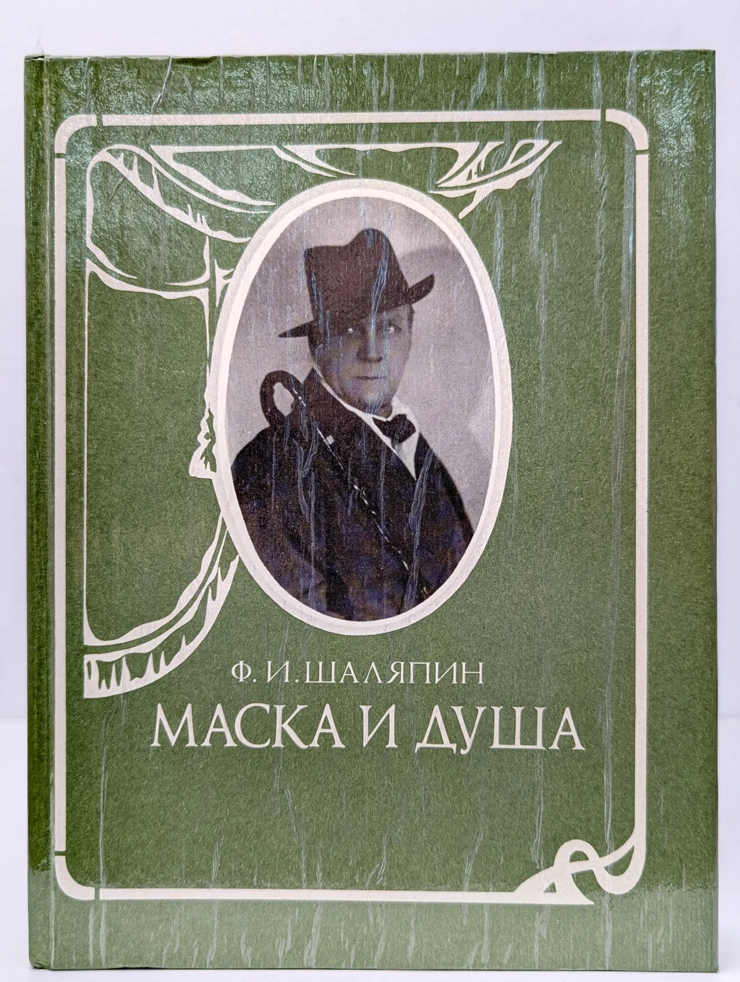 Маска и душа. Мои сорок лет на театре Шаляпин Федор Иванович 1990