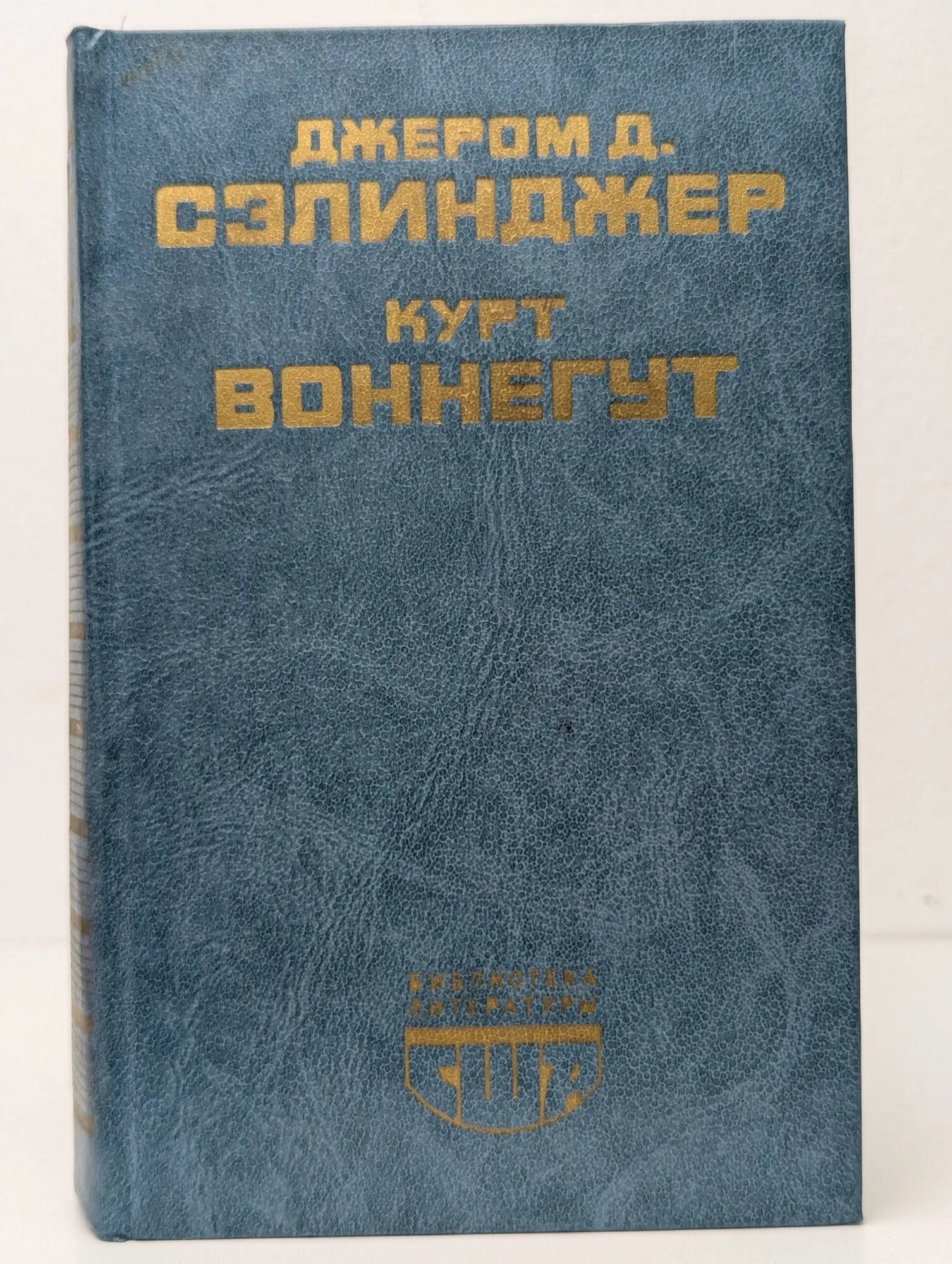 Над пропастью во ржи. Выше стропила, плотники. Колыбель для кошки. Бойня номер пять Сборник 1983