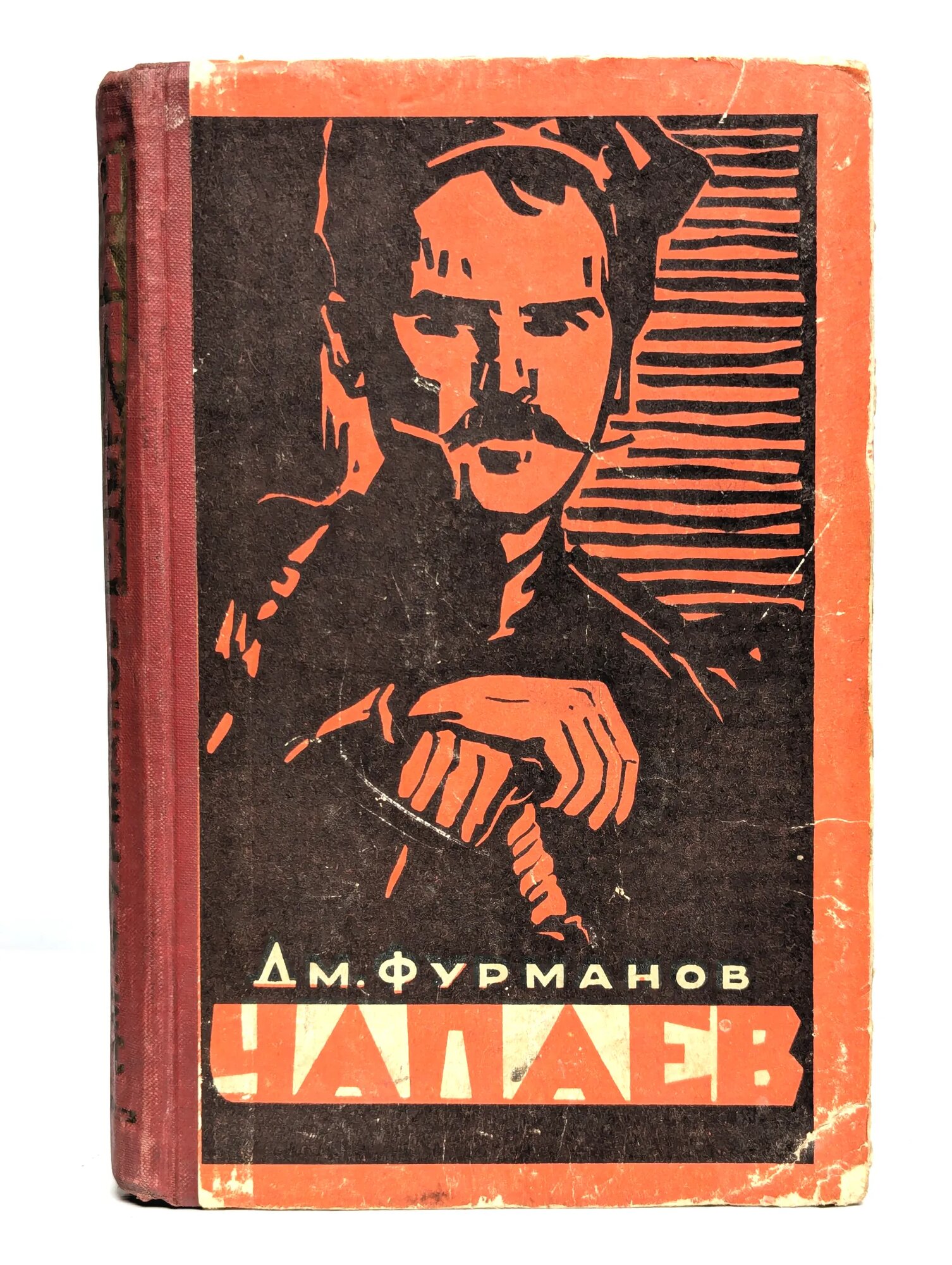 Чапаев Фурманов Дмитрий Андреевич 1963
