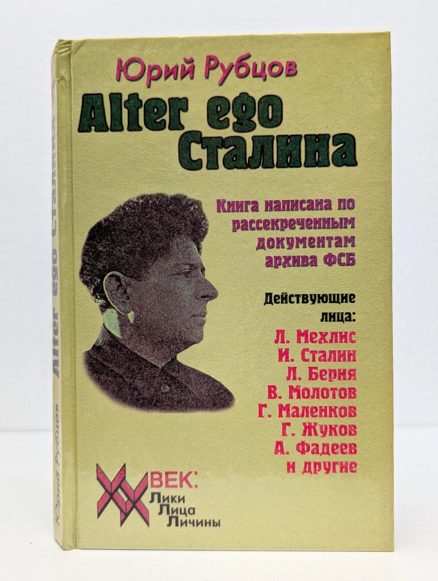 Alter ego Сталина Рубцов Юрий Викторович 1999